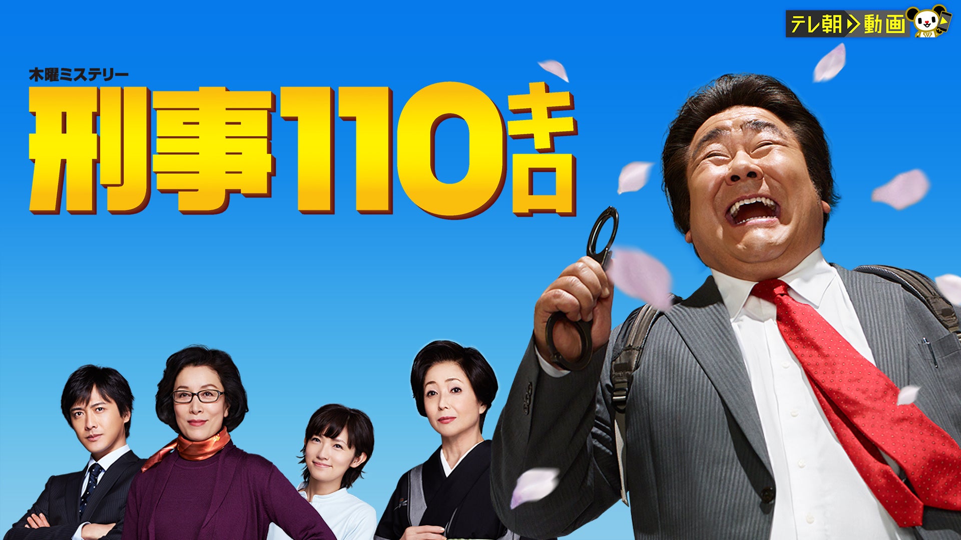 刑事110キロ（2013） | Lemino(レミノ) - 映画・ドラマ・アニメや音楽・ライブが見放題 | ドコモの動画配信サービス