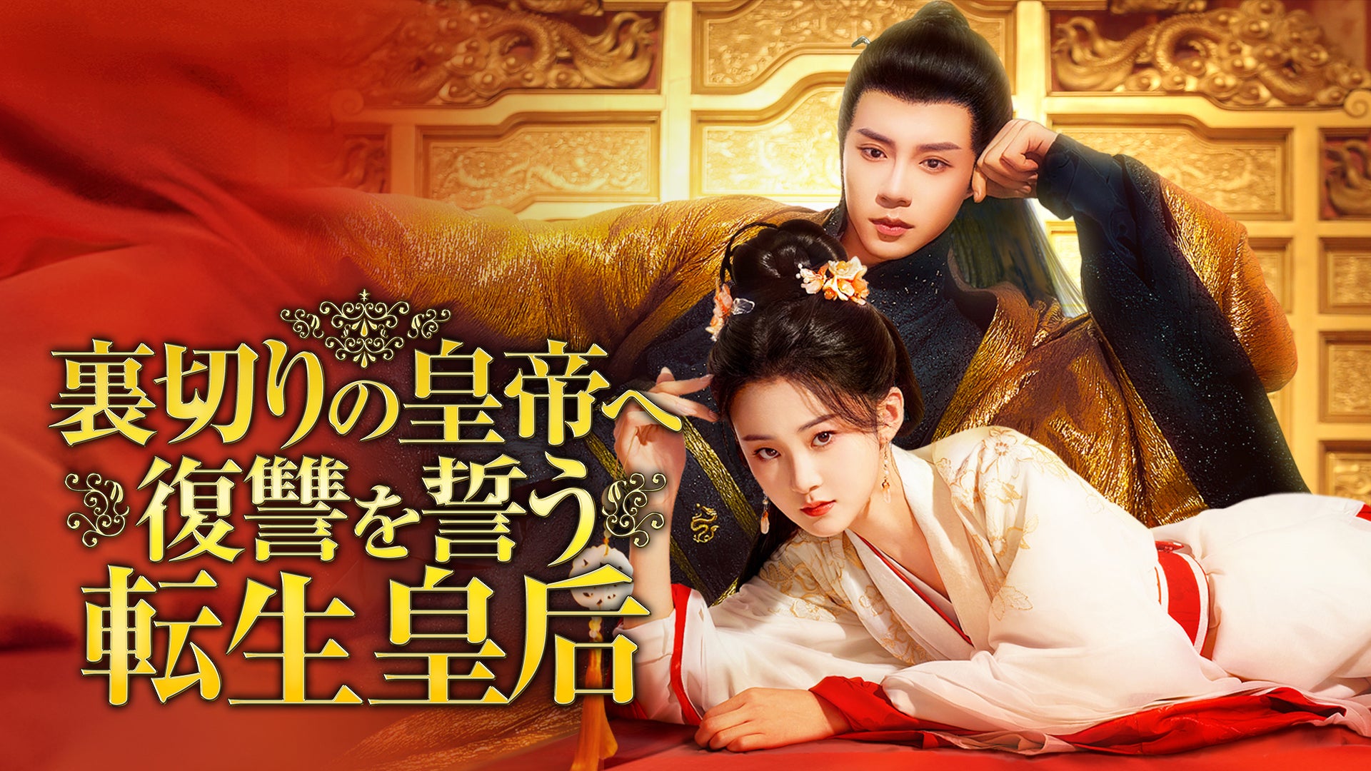 裏切りの皇帝へ復讐を誓う転生皇后 | Lemino(レミノ) - 映画・ドラマ・アニメや音楽・ライブが見放題 | ドコモの動画配信サービス