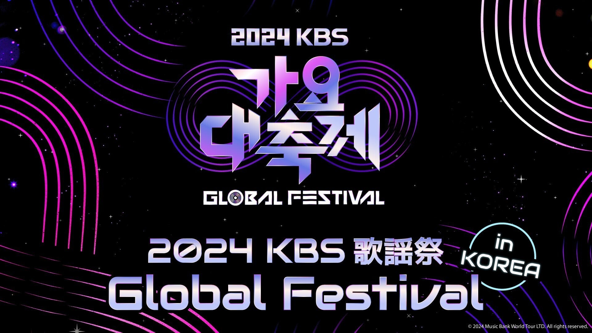 2024 KBS 歌謡祭 Global Festival in KOREA | Lemino(レミノ) - 映画・ドラマ・アニメや音楽・ライブが見放題 | ドコモの動画配信サービス
