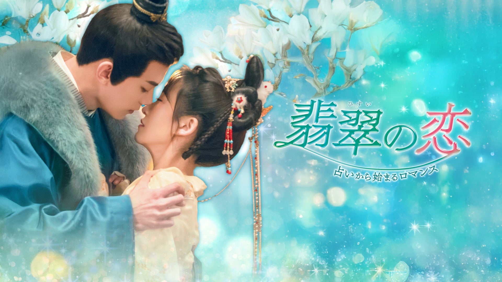翡翠の恋～占いから始まるロマンス～ | Lemino(レミノ) - 映画・ドラマ・アニメや音楽・ライブが見放題 | ドコモの動画配信サービス