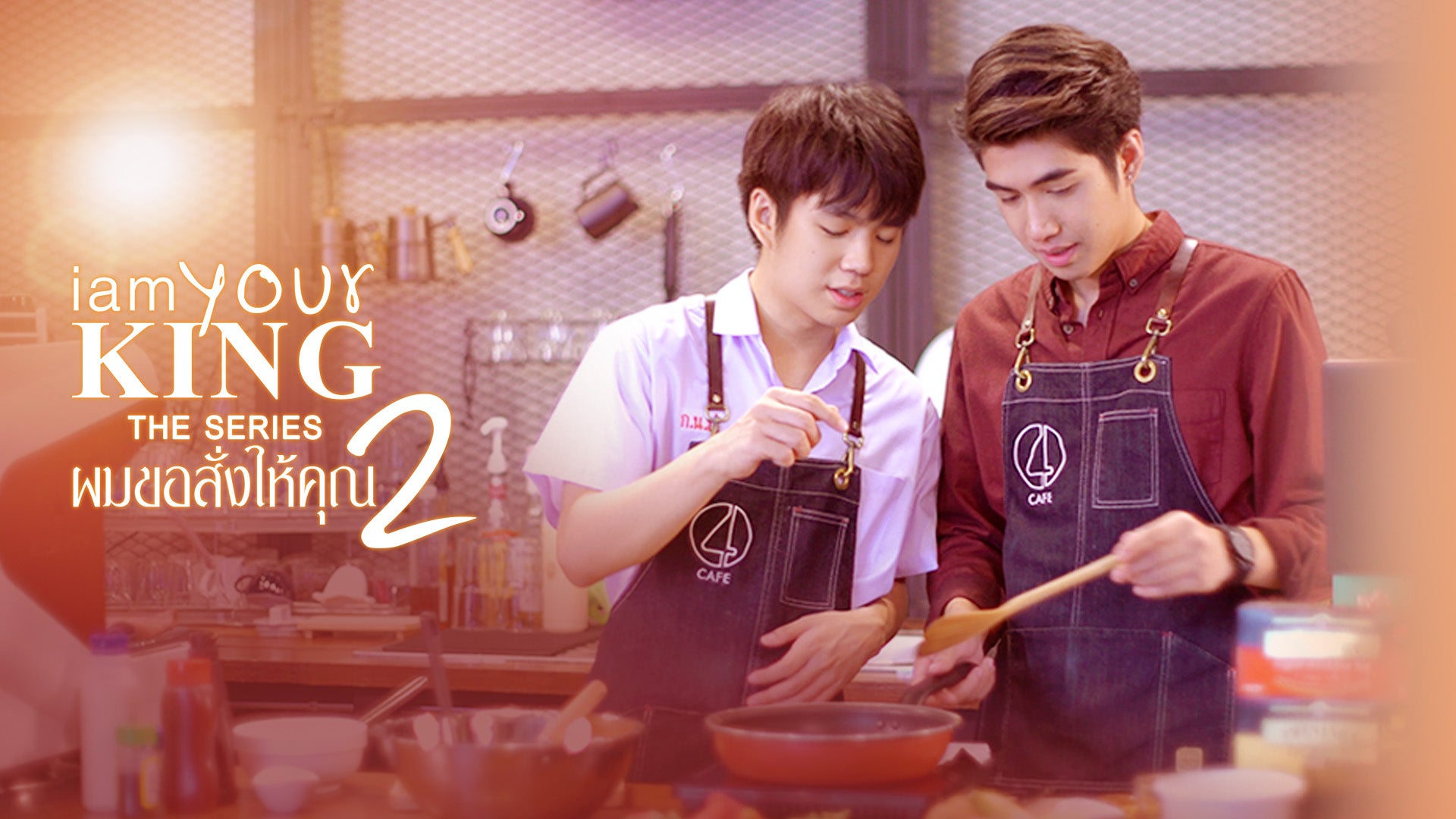 I AM YOUR KING 2～バリスタの恋～ | Lemino(レミノ) - 映画・ドラマ・アニメや音楽・ライブが見放題 | ドコモの動画配信サービス