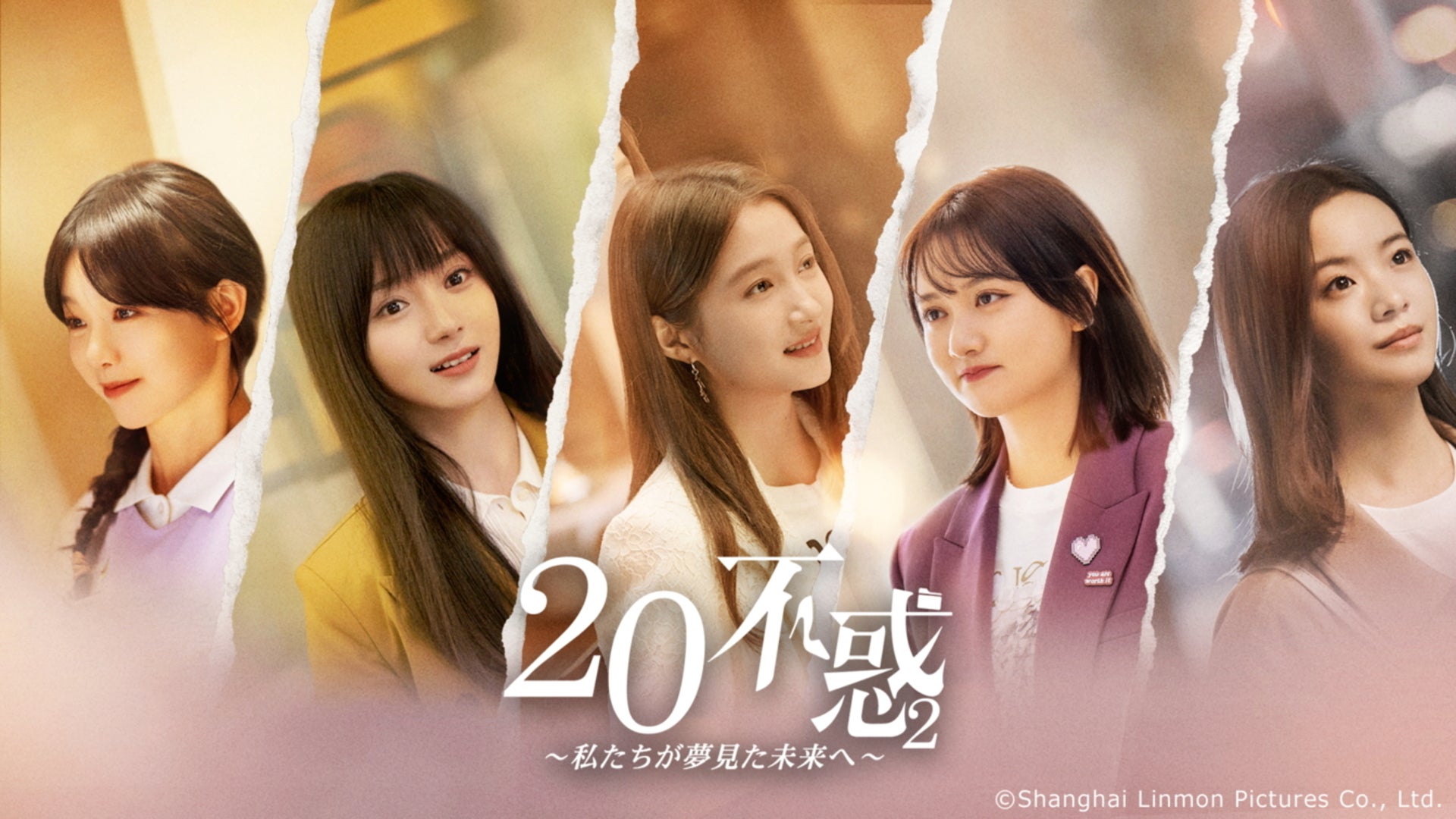 二十不惑2～私たちが夢見た未来へ～ | Lemino(レミノ) - 映画・ドラマ・アニメや音楽・ライブが見放題 | ドコモの動画配信サービス