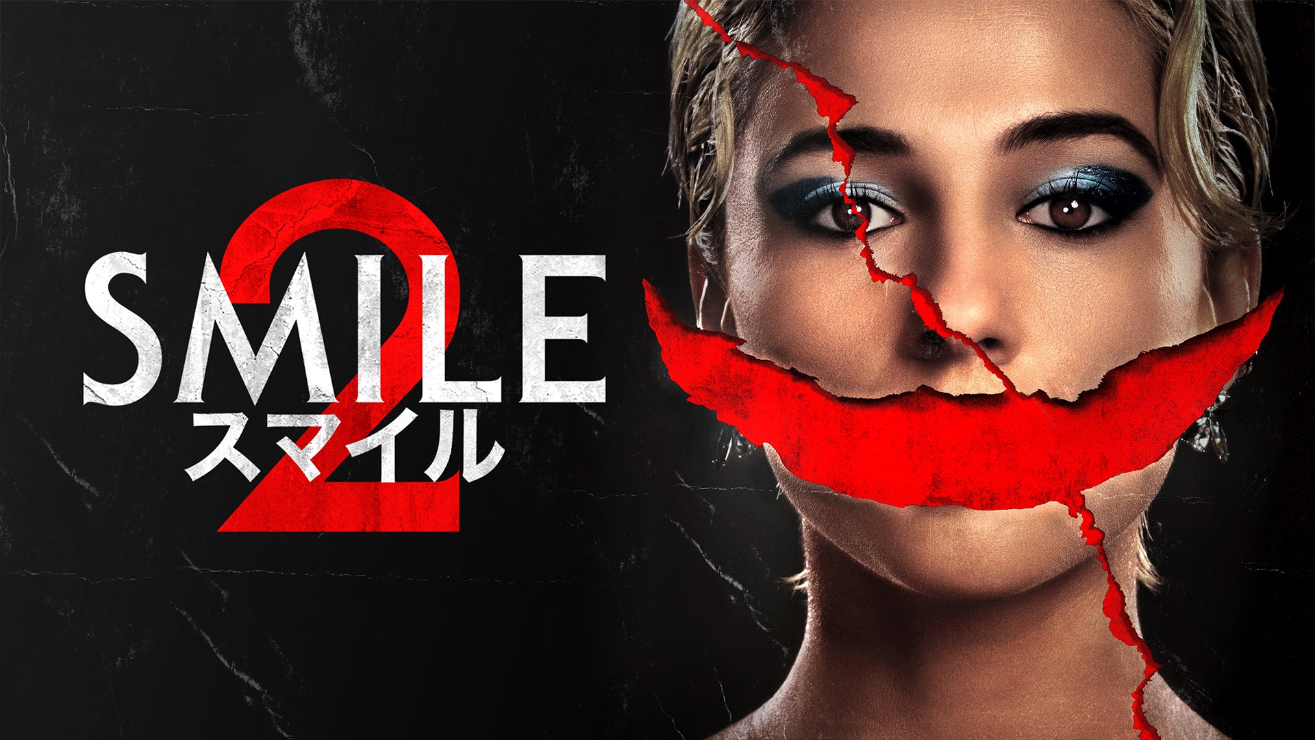 スマイル2 | Lemino(レミノ) - 映画・ドラマ・アニメや音楽・ライブが見放題 | ドコモの動画配信サービス