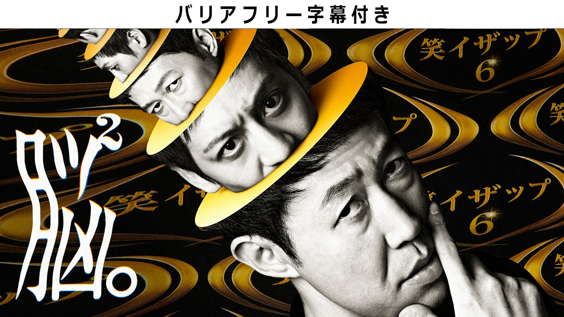 【バリアフリー字幕】笑イザップ6 | Lemino(レミノ) - 映画・ドラマ・アニメや音楽・ライブが見放題 | ドコモの動画配信サービス