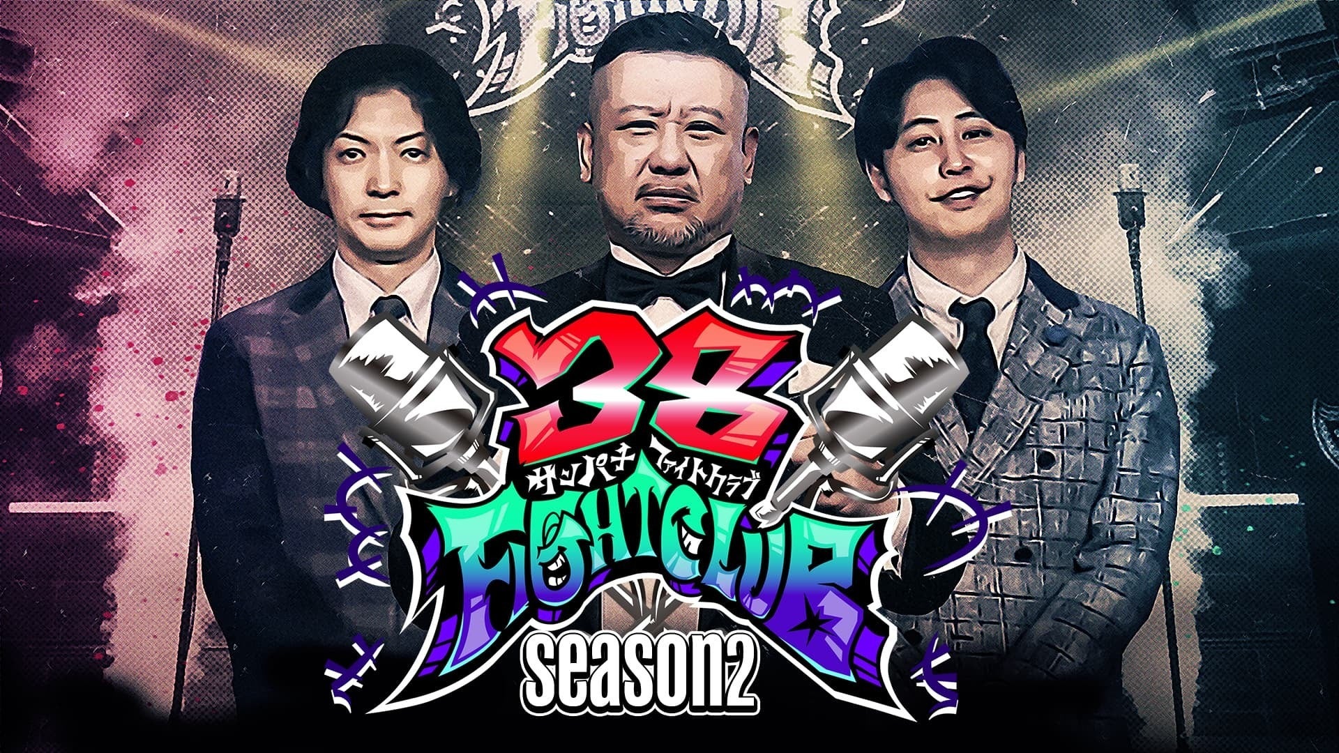 38FIGHT CLUB シーズン2 | Lemino(レミノ) - 映画・ドラマ・アニメや音楽・ライブが見放題 | ドコモの動画配信サービス