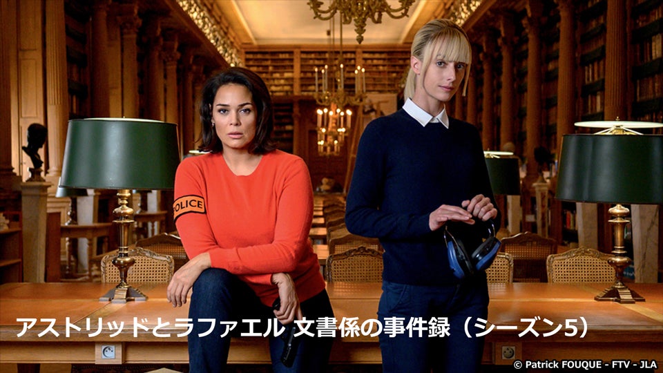 アストリッドとラファエル 文書係の事件録（シーズン5） | Lemino(レミノ) - 映画・ドラマ・アニメや音楽・ライブが見放題 | ドコモの動画配信サービス