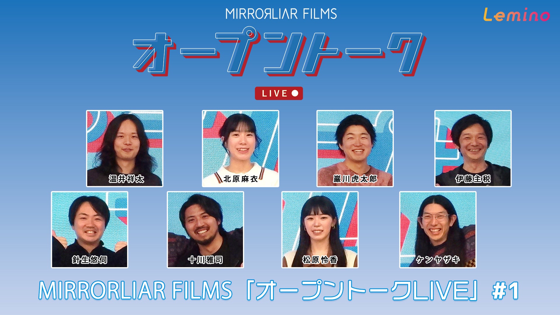 MIRRORLIAR FILMS 「オープントークLIVE」 #1 | Lemino(レミノ) - 映画・ドラマ・アニメや音楽・ライブが見放題 | ドコモの動画配信サービス