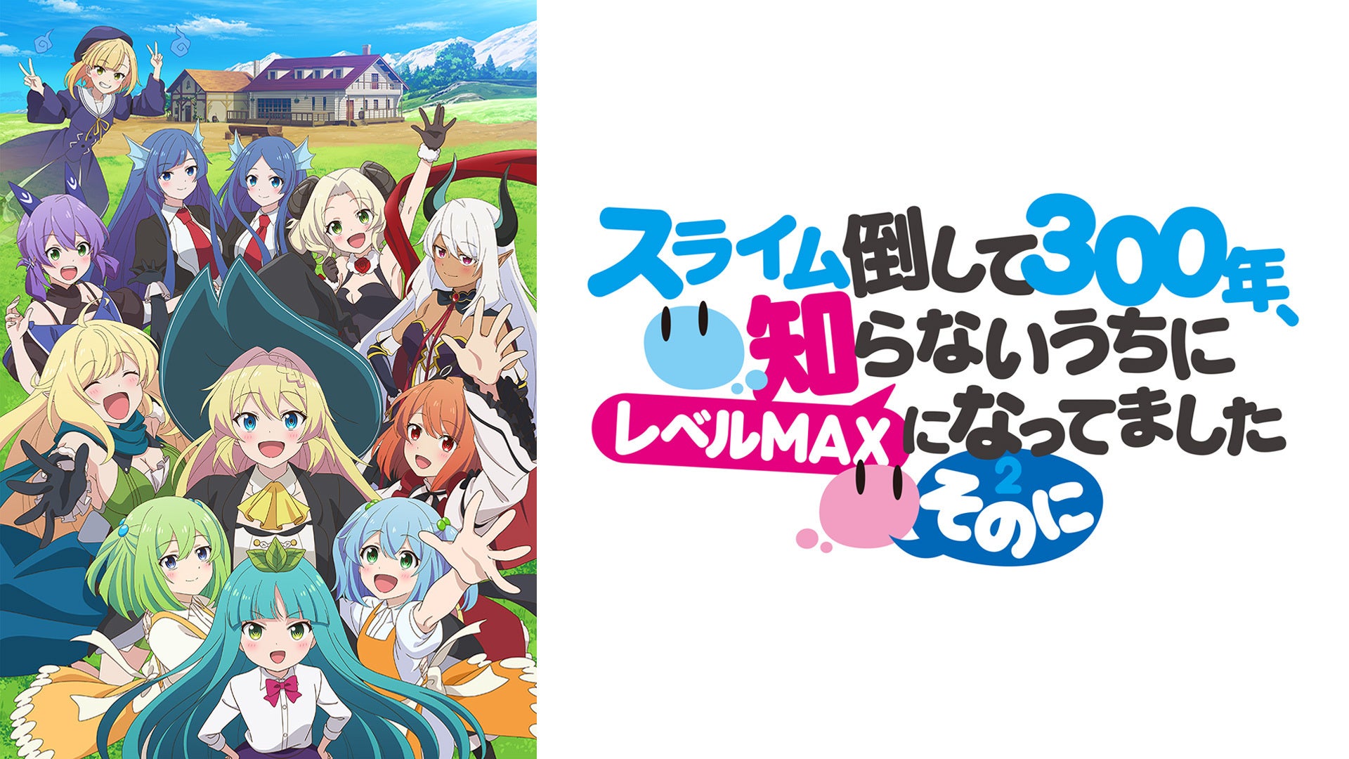 スライム倒して300年、知らないうちにレベルMAXになってました ～そのに～ | Lemino(レミノ) - 映画・ドラマ・アニメや音楽・ライブが見放題 | ドコモの動画配信サービス