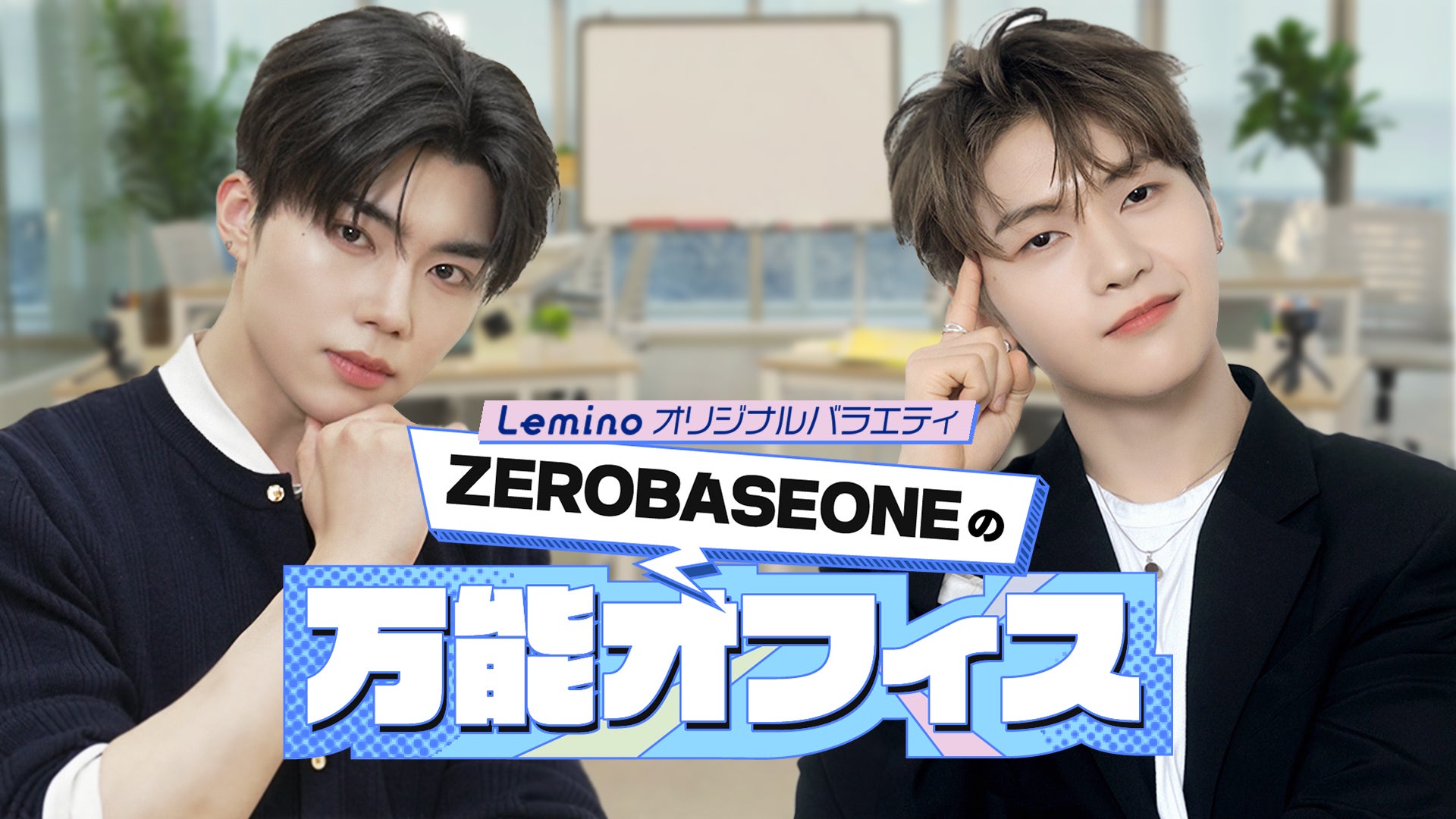 ZEROBASEONEの万能オフィス | Lemino(レミノ) - 映画・ドラマ・アニメや音楽・ライブが見放題 | ドコモの動画配信サービス