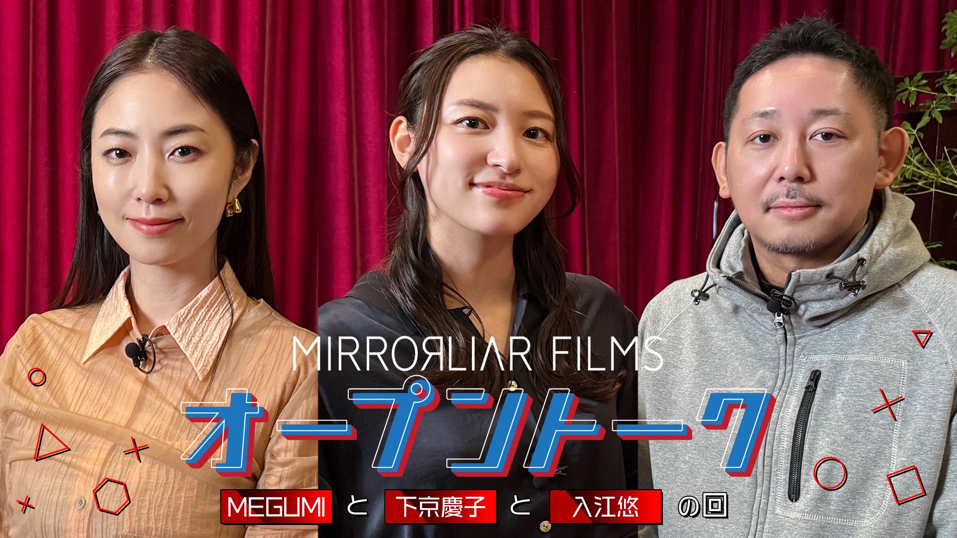 MIRRORLIAR FILMS オープントーク【MEGUMIと下京慶子と入江悠】の回 | Lemino(レミノ) - 映画・ドラマ・アニメや音楽・ライブが見放題 | ドコモの動画配信サービス