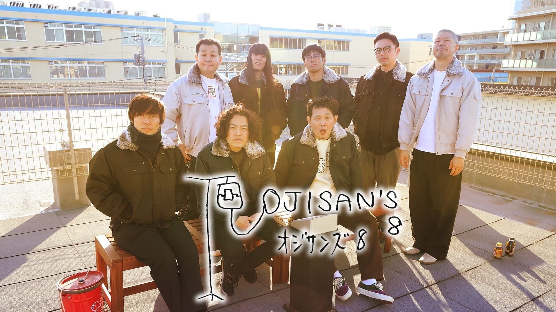 オジサンズ8 | Lemino(レミノ) - 映画・ドラマ・アニメや音楽・ライブが見放題 | ドコモの動画配信サービス
