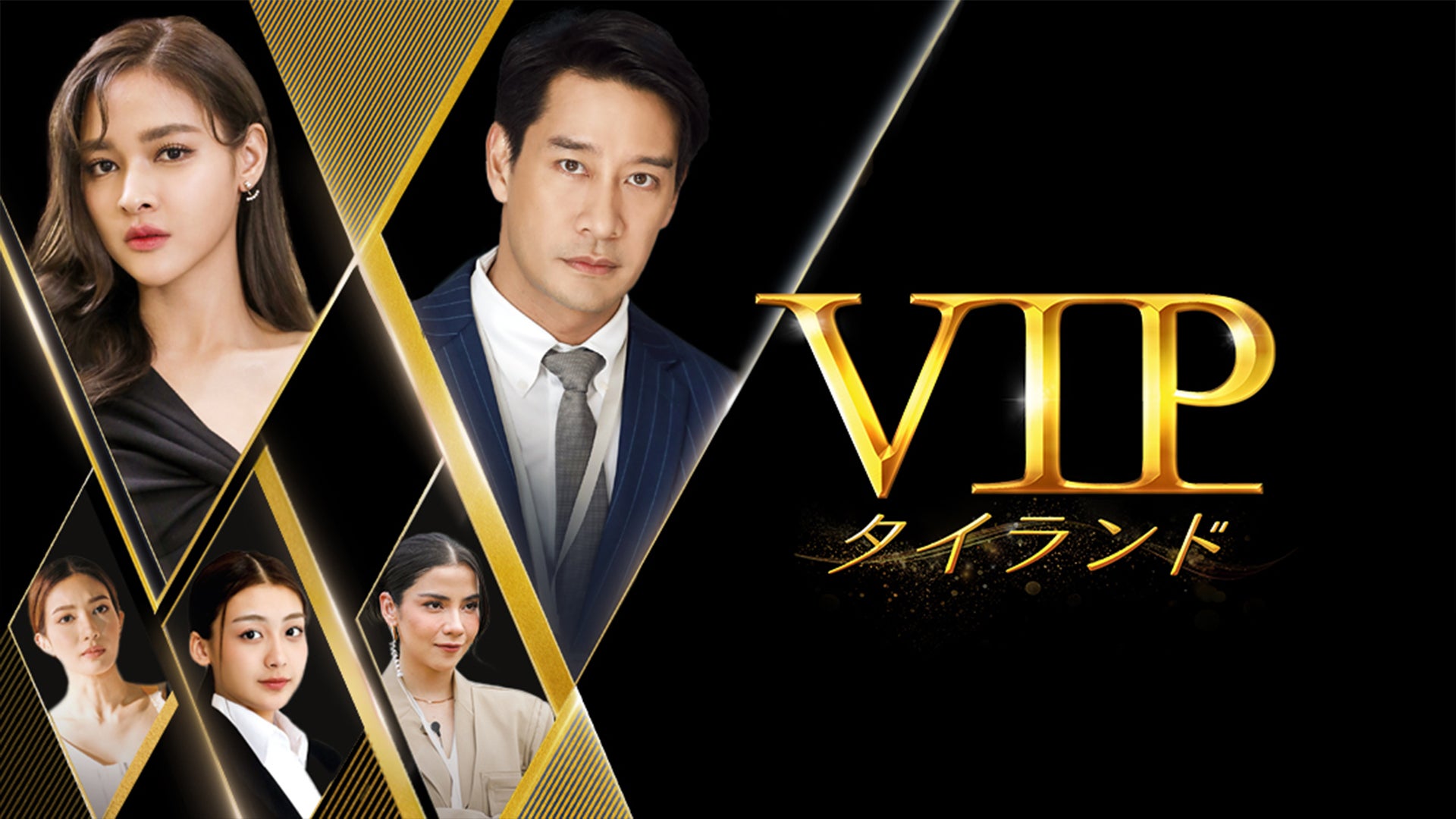 VIP タイランド | Lemino(レミノ) - 映画・ドラマ・アニメや音楽・ライブが見放題 | ドコモの動画配信サービス