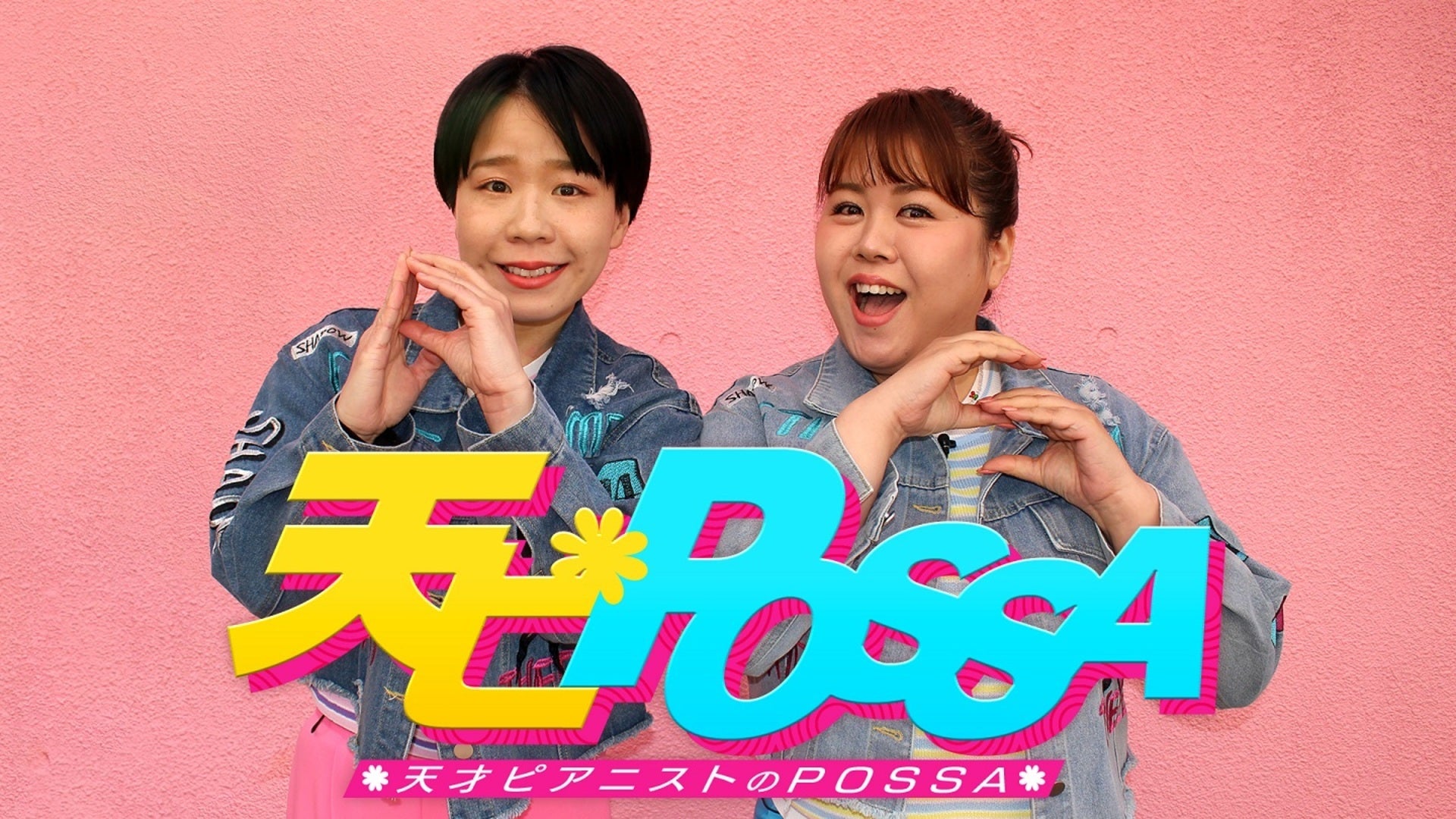 天才ピアニストのPOSSA | Lemino(レミノ) - 映画・ドラマ・アニメや音楽・ライブが見放題 | ドコモの動画配信サービス