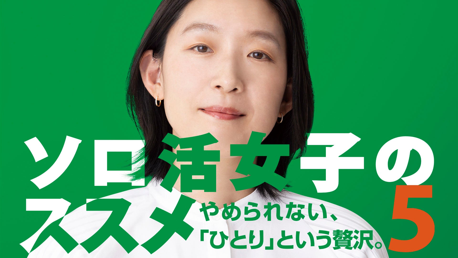 ソロ活女子のススメ5 | Lemino(レミノ) - 映画・ドラマ・アニメや音楽・ライブが見放題 | ドコモの動画配信サービス