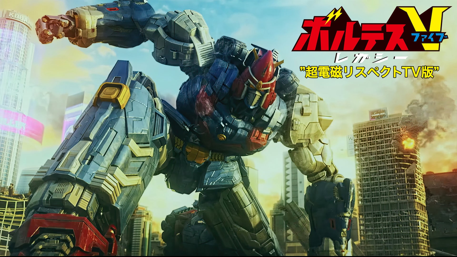 ボルテスV レガシー 超電磁リスペクトTV版 | Lemino(レミノ) - 映画・ドラマ・アニメや音楽・ライブが見放題 | ドコモの動画配信サービス