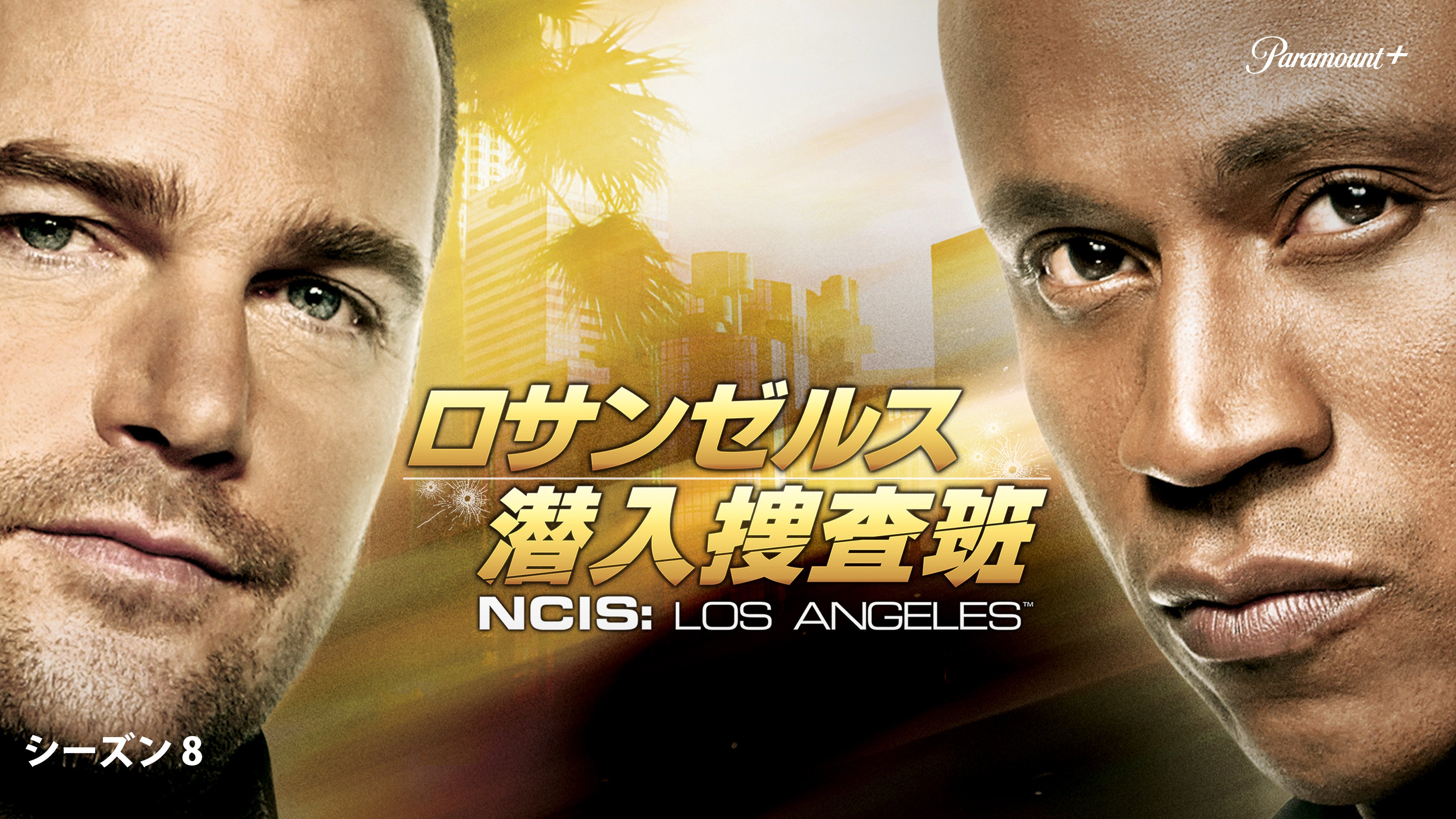 NCIS: LA ~極秘潜入捜査班 Season 8 | Lemino(レミノ) - 映画・ドラマ・アニメや音楽・ライブが見放題 | ドコモの動画配信サービス