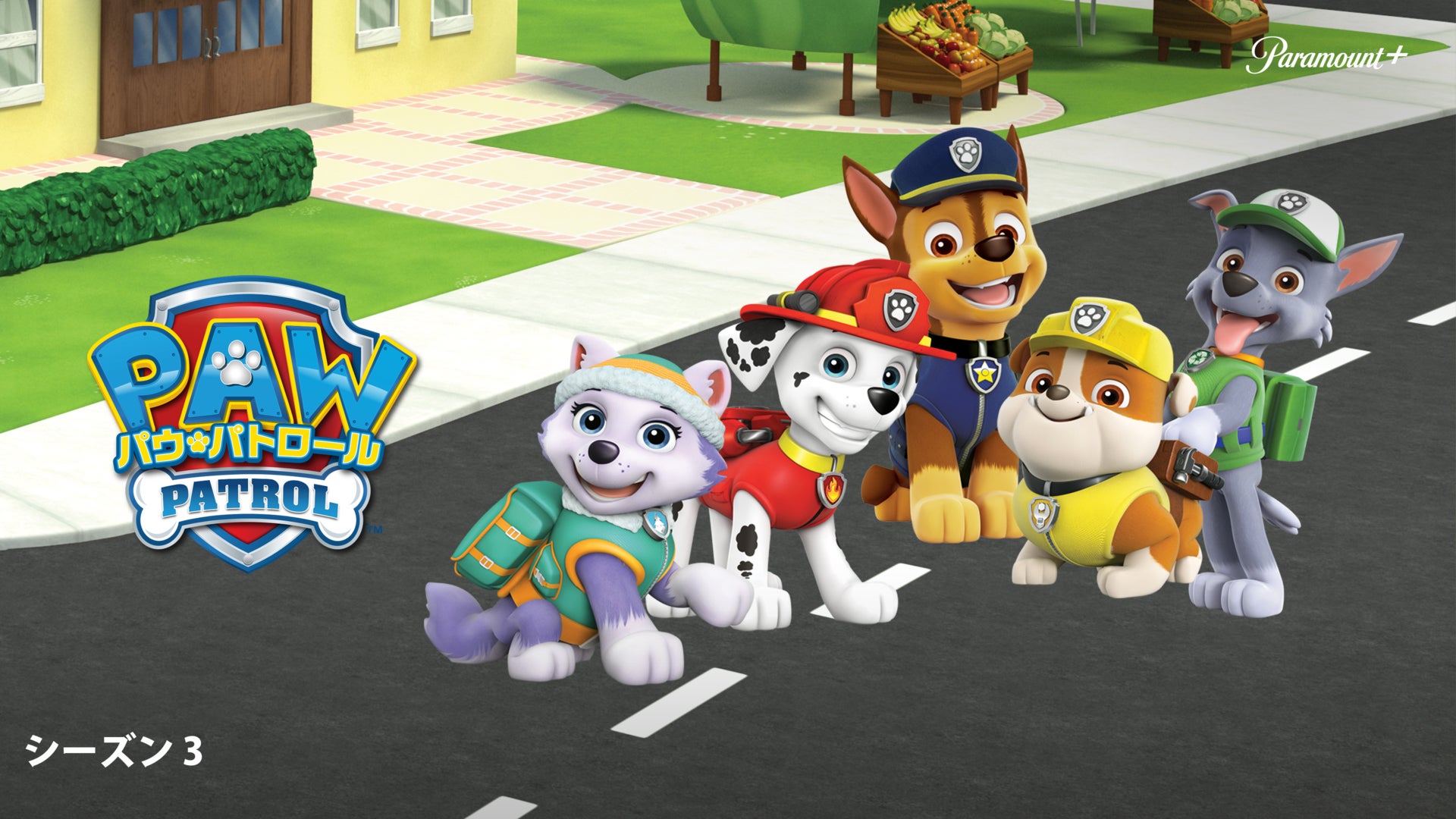 パウ・パトロール Season 3 | Lemino(レミノ) - 映画・ドラマ・アニメや音楽・ライブが見放題 | ドコモの動画配信サービス