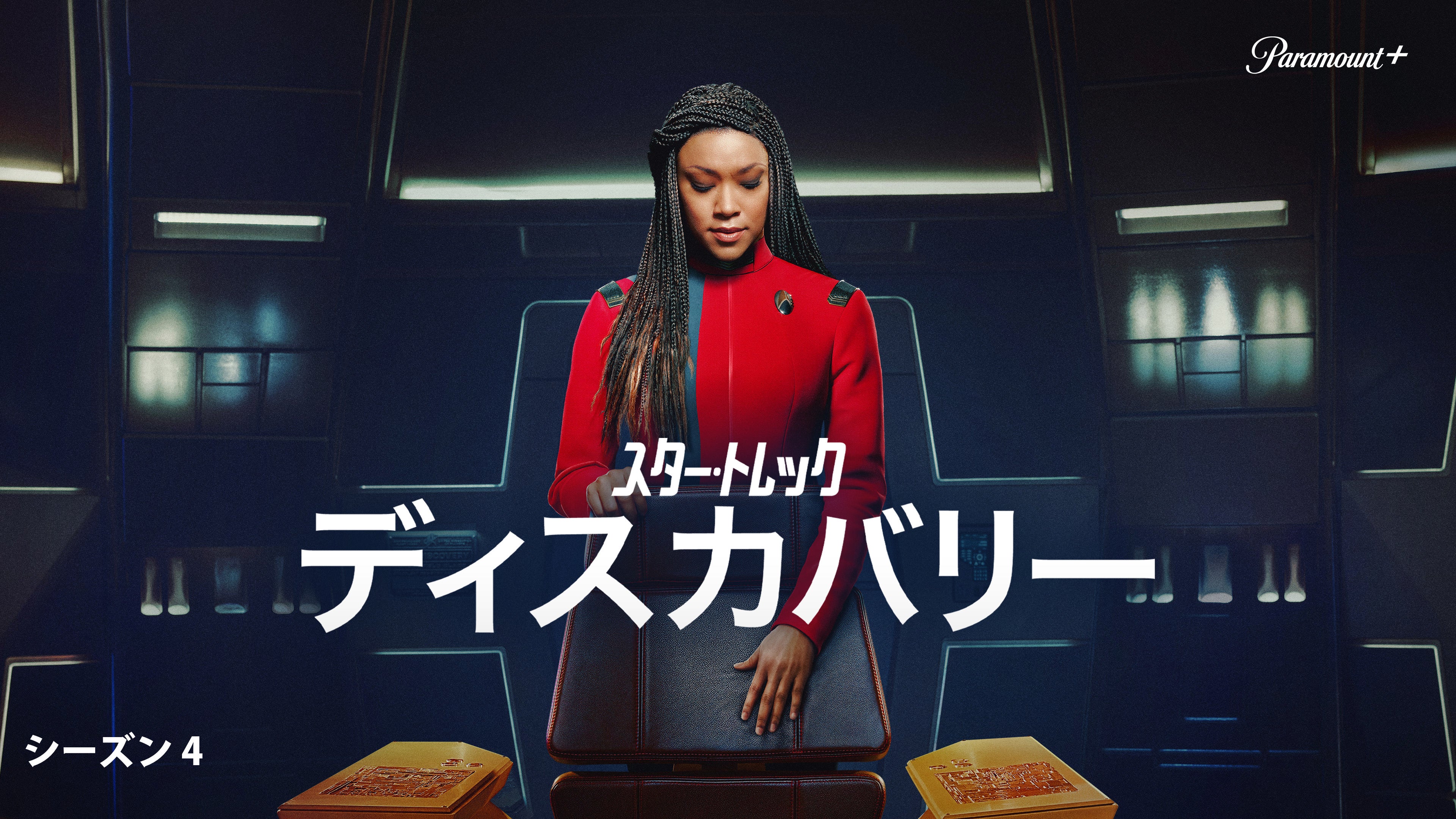 スター・トレック: ディスカバリー Season 4 | Lemino(レミノ) - 映画・ドラマ・アニメや音楽・ライブが見放題 | ドコモの動画配信サービス