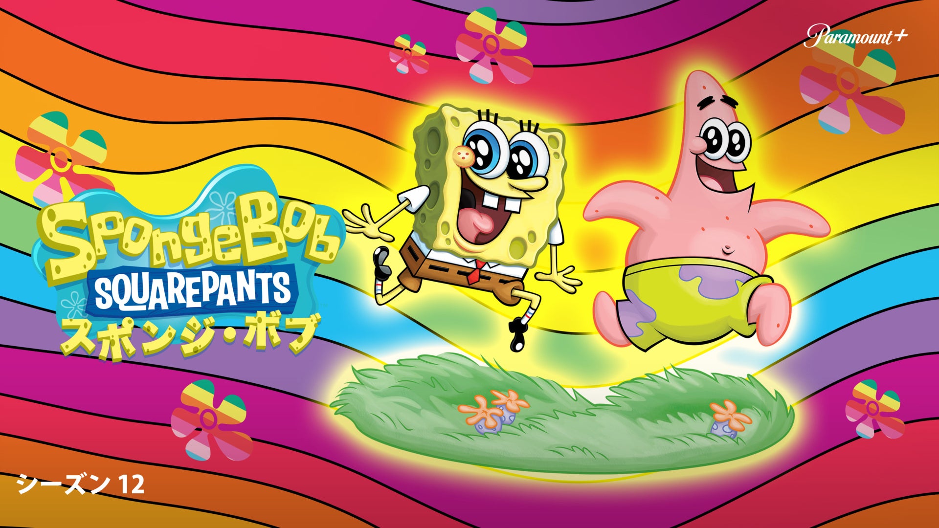 スポンジ・ボブ シーズン 12 | Lemino(レミノ) - 映画・ドラマ・アニメや音楽・ライブが見放題 | ドコモの動画配信サービス