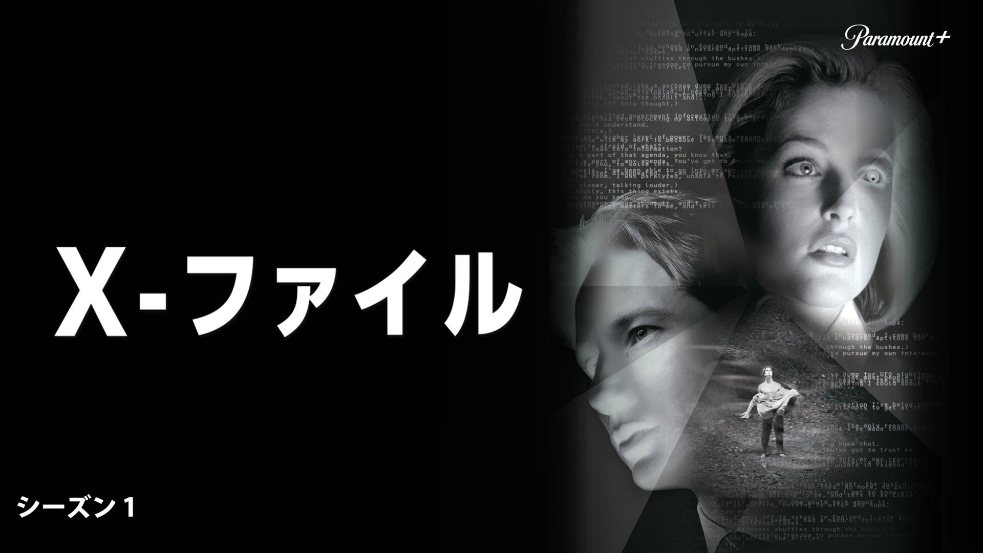 X-ファイル Season 1 | Lemino(レミノ) - 映画・ドラマ・アニメや音楽・ライブが見放題 | ドコモの動画配信サービス
