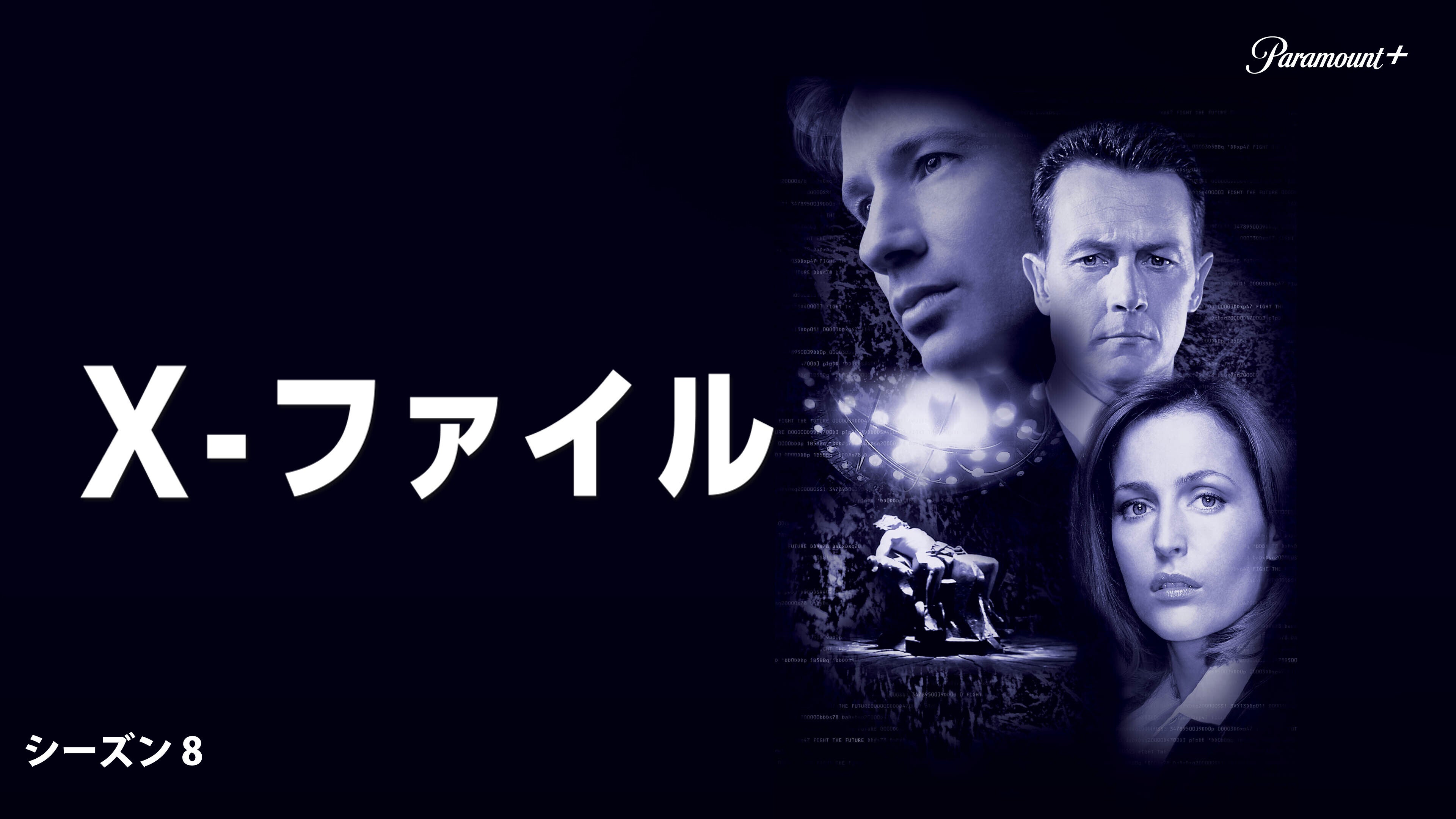 X-ファイル Season 8 | Lemino(レミノ) - 映画・ドラマ・アニメや音楽・ライブが見放題 | ドコモの動画配信サービス