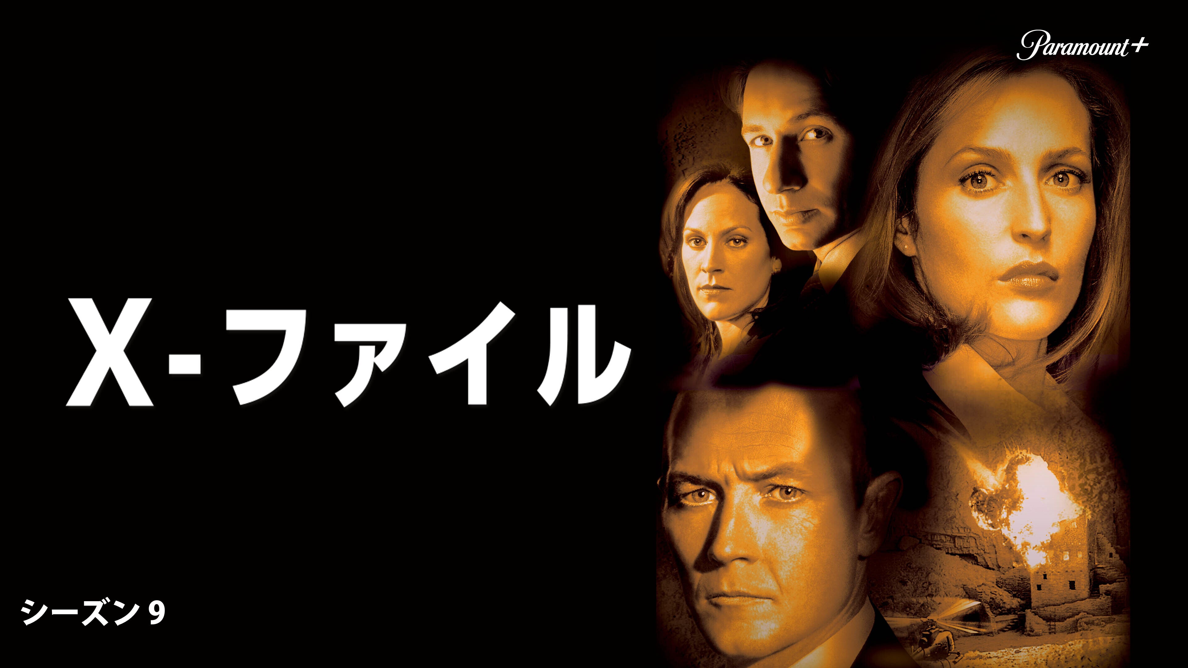 X-ファイル Season 9 | Lemino(レミノ) - 映画・ドラマ・アニメや音楽・ライブが見放題 | ドコモの動画配信サービス