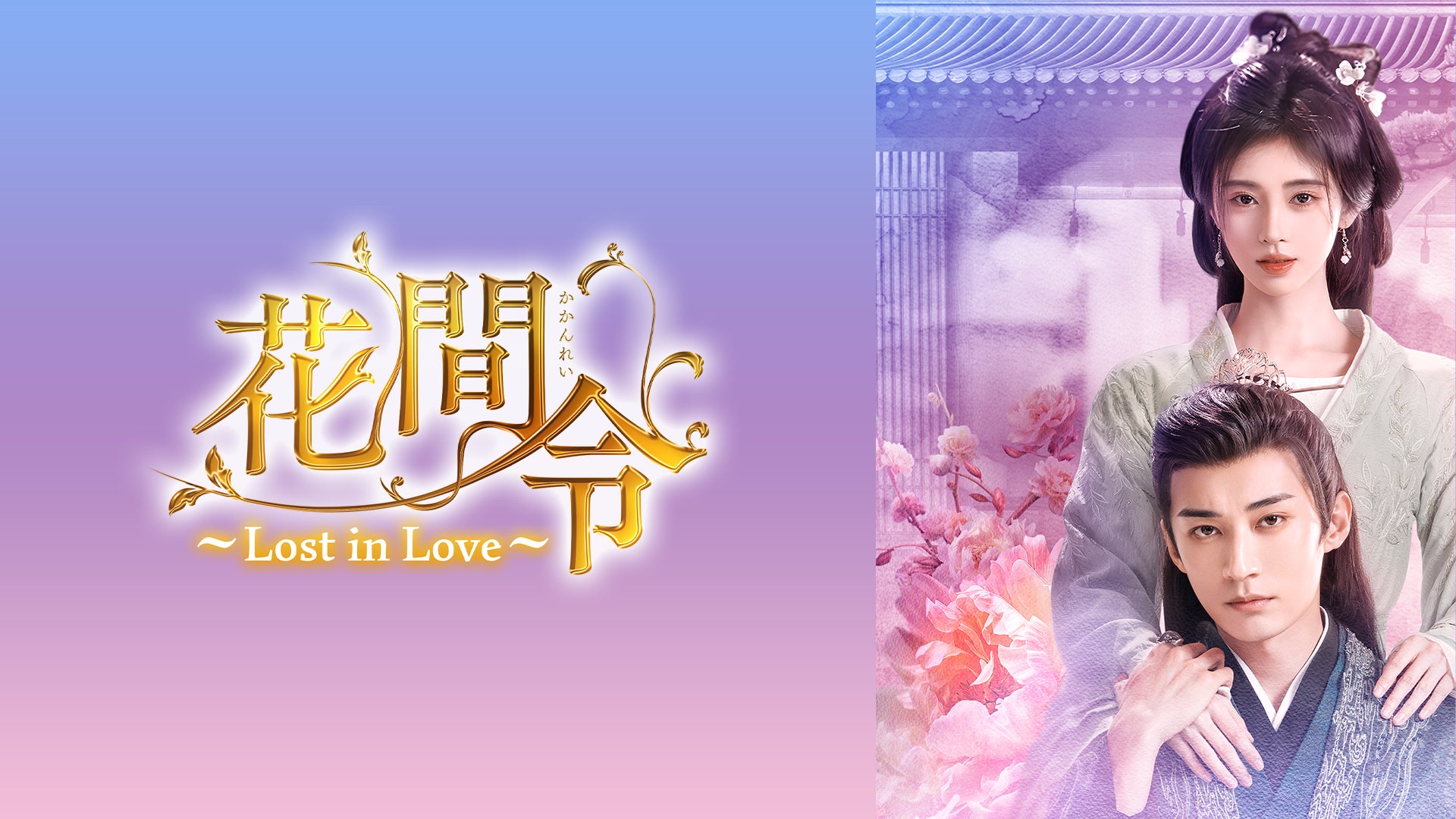 花間令＜かかんれい＞～Lost in Love～ | Lemino(レミノ) - 映画・ドラマ・アニメや音楽・ライブが見放題 | ドコモの動画配信サービス