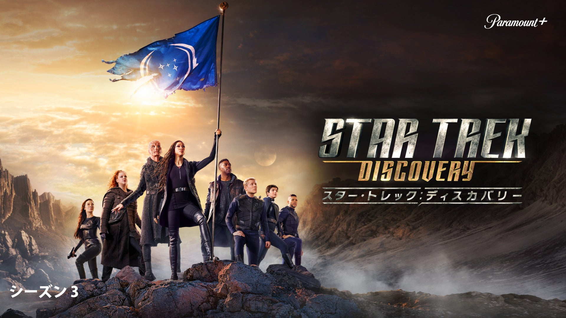スター・トレック: ディスカバリー Season 3 | Lemino(レミノ) - 映画・ドラマ・アニメや音楽・ライブが見放題 | ドコモの動画配信サービス