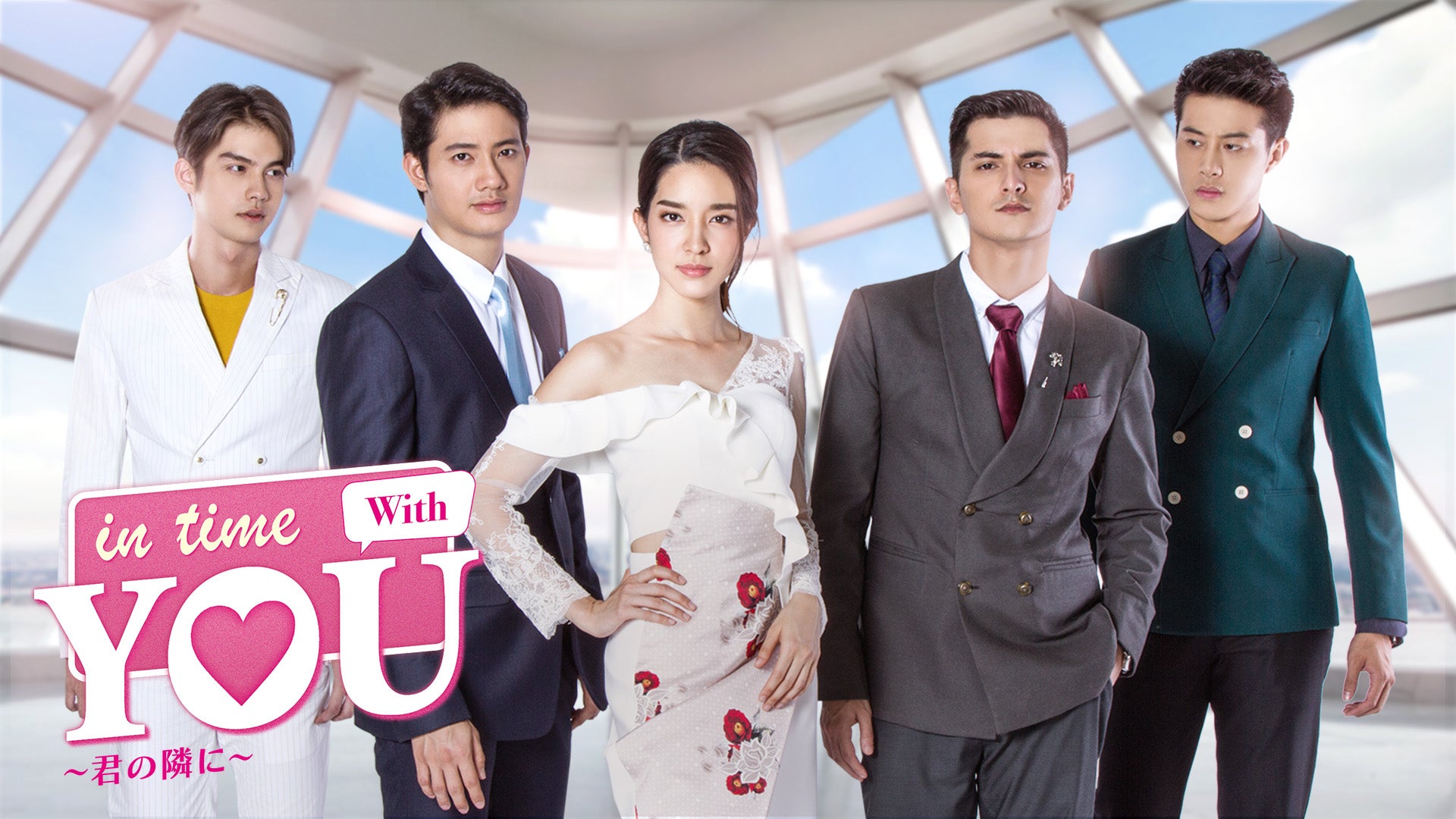 In Time With You ～君の隣に～ | Lemino(レミノ) - 映画・ドラマ・アニメや音楽・ライブが見放題 | ドコモの動画配信サービス
