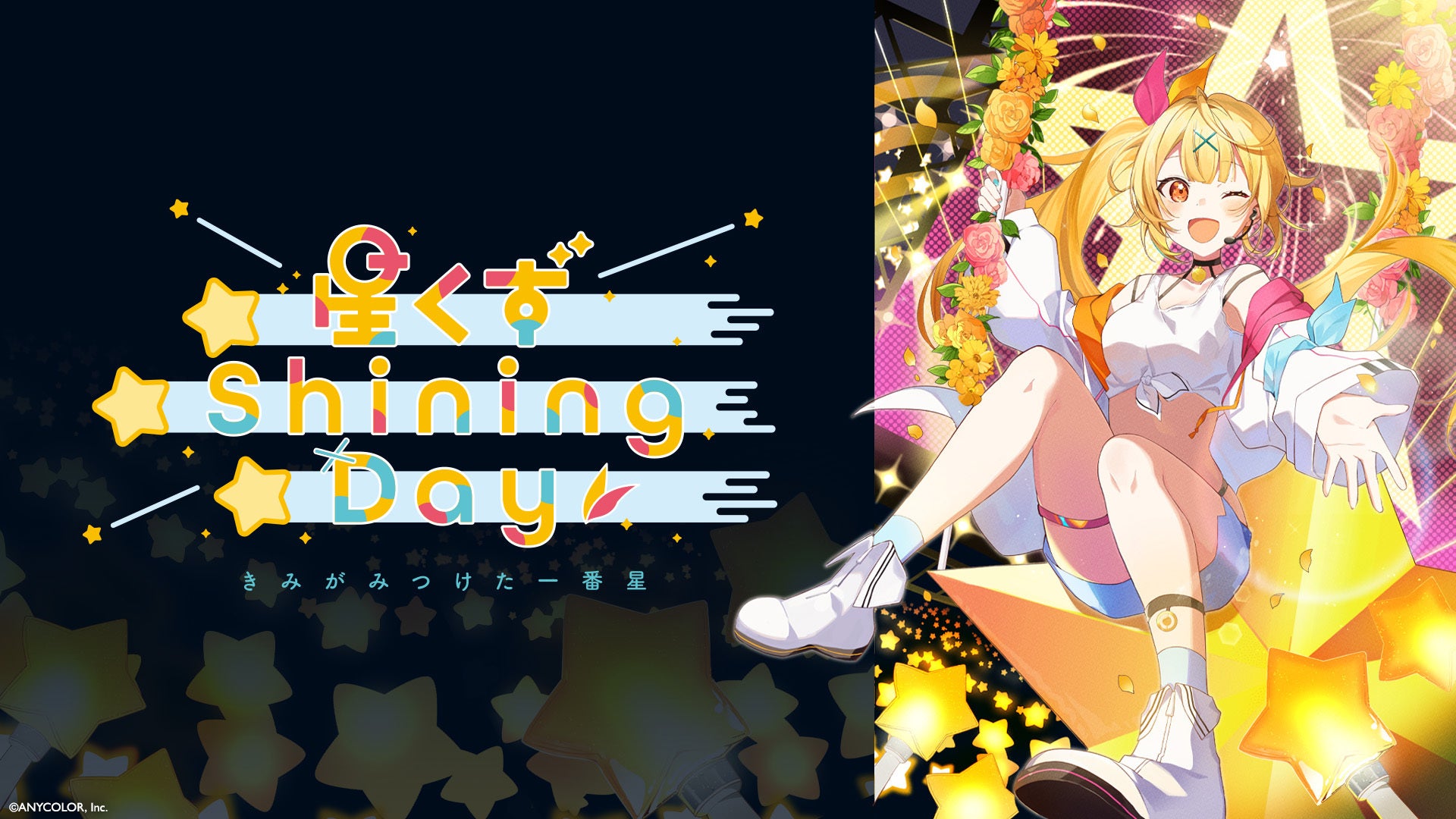 星川サラ 1st LIVE「星くず Shining Day -きみがみつけた一番星-」 | Lemino(レミノ) - 映画・ドラマ・アニメや音楽・ライブが見放題 | ドコモの動画配信サービス