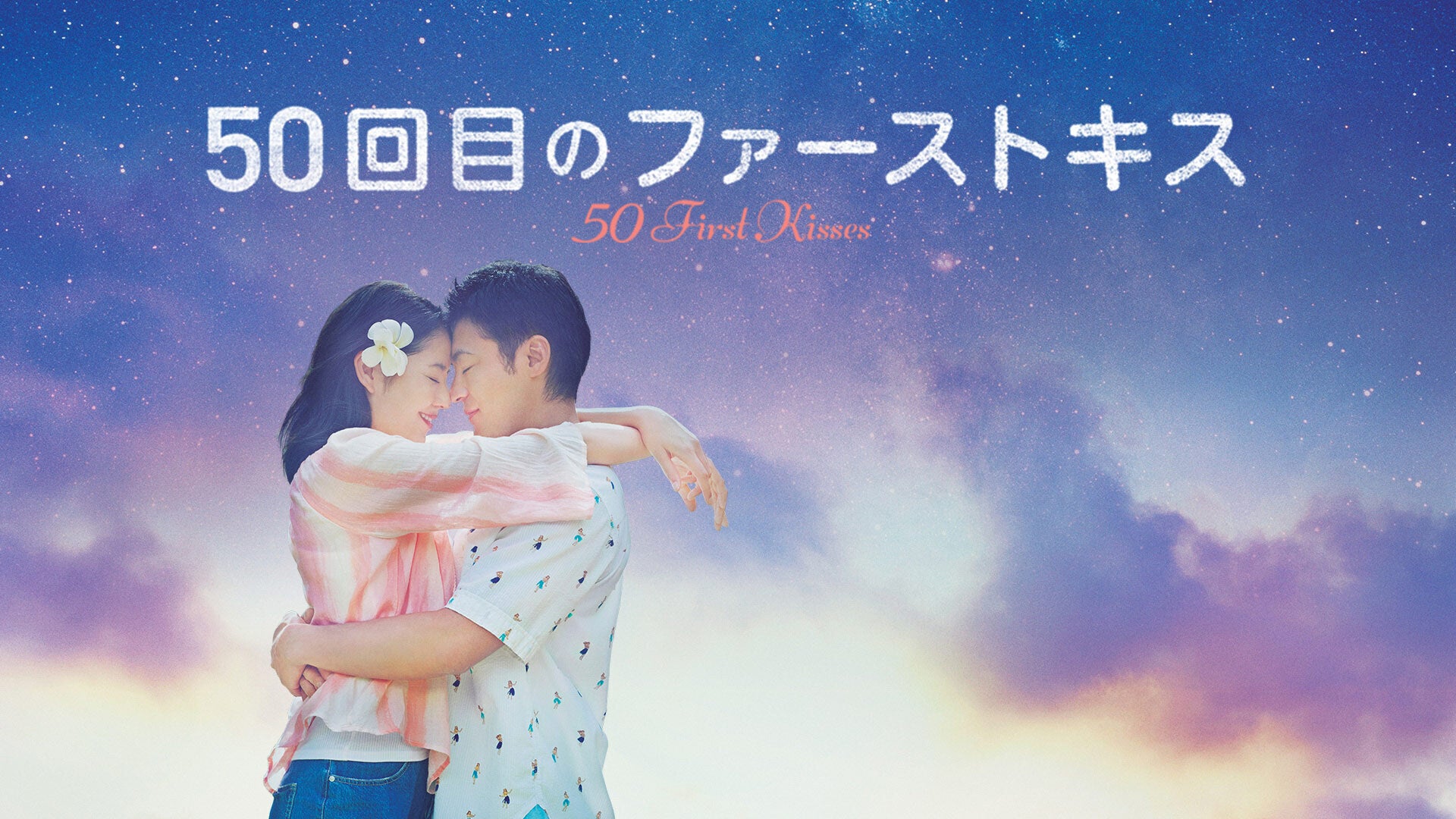 50回目のファーストキス | Lemino(レミノ) - 映画・ドラマ・アニメや音楽・ライブが見放題 | ドコモの動画配信サービス