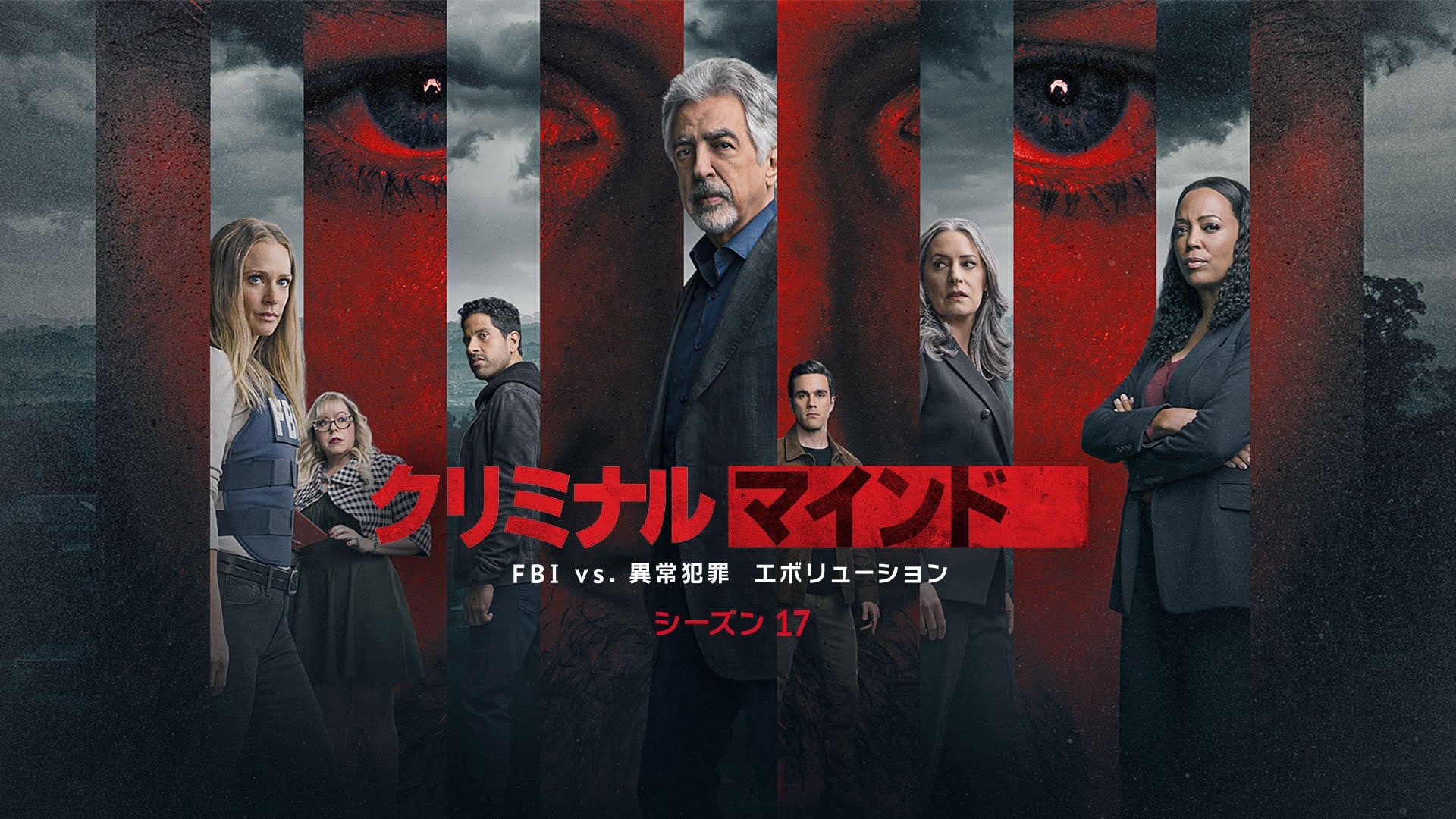 クリミナル・マインド／FBI vs. 異常犯罪 エボリューション（シーズン17） | Lemino(レミノ) - 映画・ドラマ・アニメや音楽・ライブが見放題 | ドコモの動画配信サービス