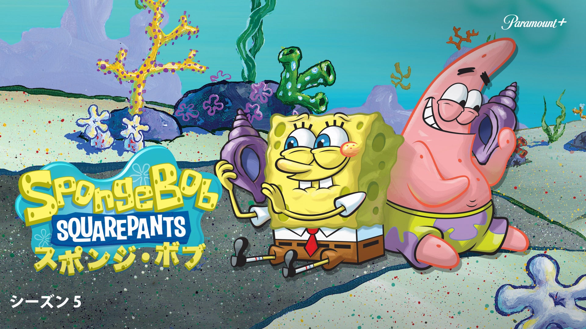 スポンジ・ボブ Season 5 | Lemino(レミノ) - 映画・ドラマ・アニメや音楽・ライブが見放題 | ドコモの動画配信サービス