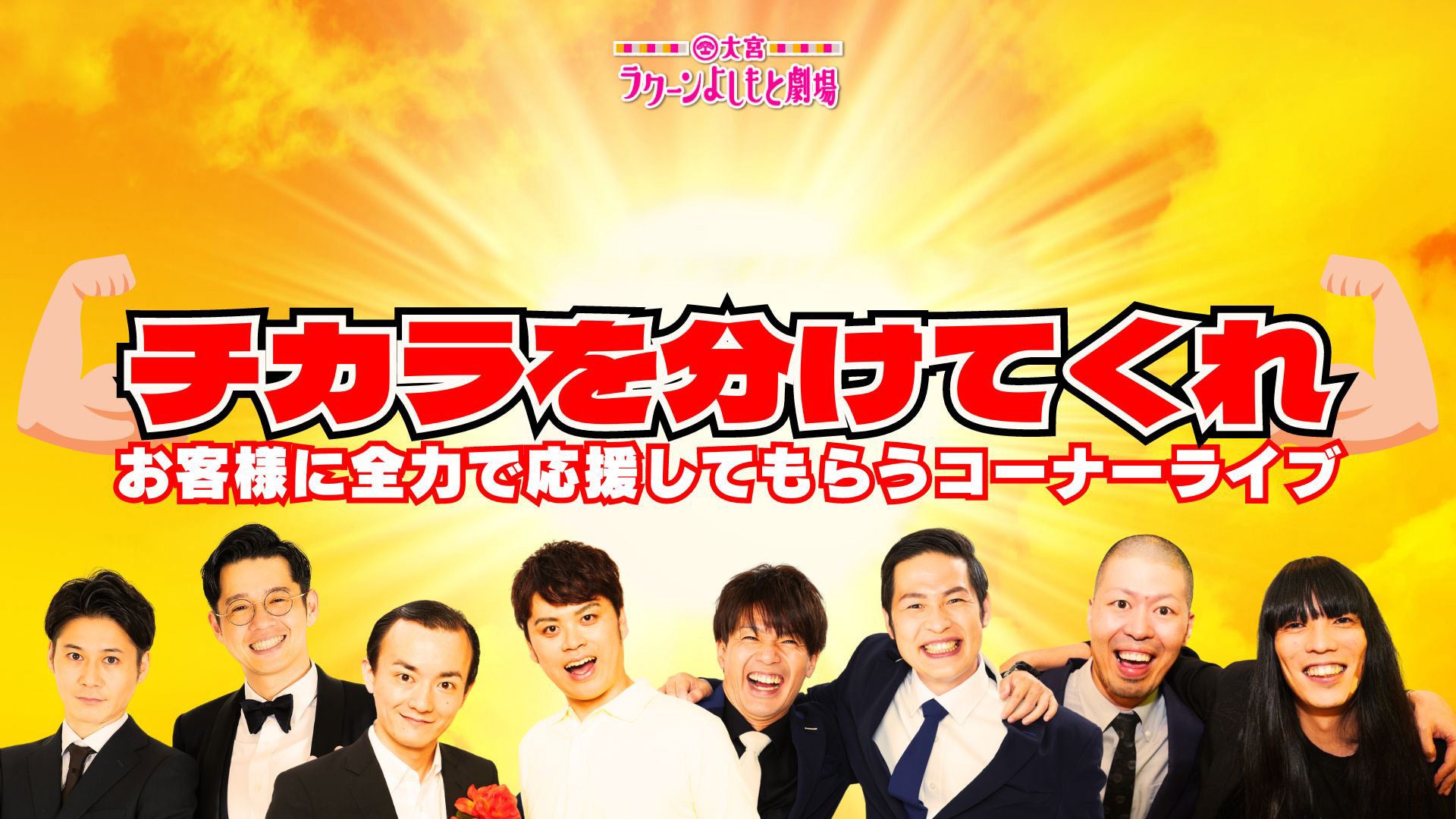 チカラを分けてくれ～お客様に全力で応援してもらうコーナーライブ～（2024/3/9） | Lemino(レミノ) - 映画・ドラマ・アニメや音楽・ライブが見放題 | ドコモの動画配信サービス