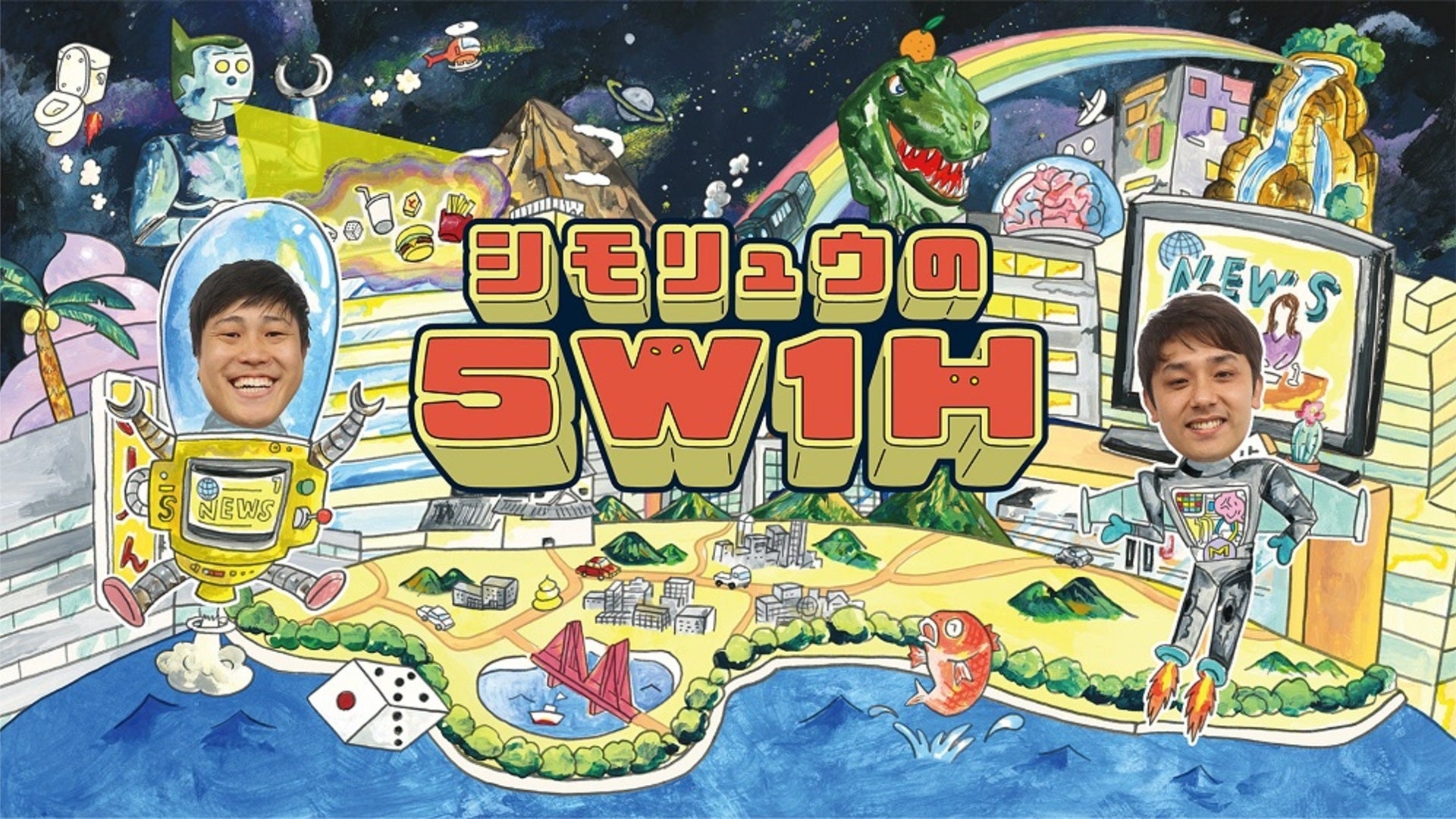 シモリュウの5W1H | Lemino(レミノ) - 映画・ドラマ・アニメや音楽・ライブが見放題 | ドコモの動画配信サービス