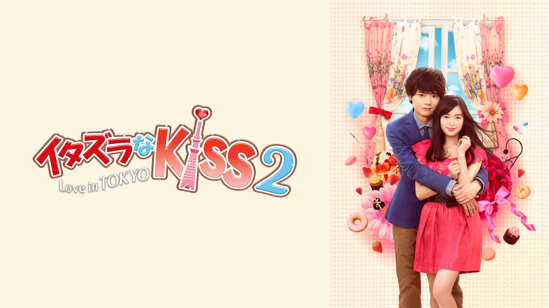 イタズラなKiss2～Love in TOKYO | Lemino(レミノ) - 映画・ドラマ・アニメや音楽・ライブが見放題 | ドコモの動画配信サービス