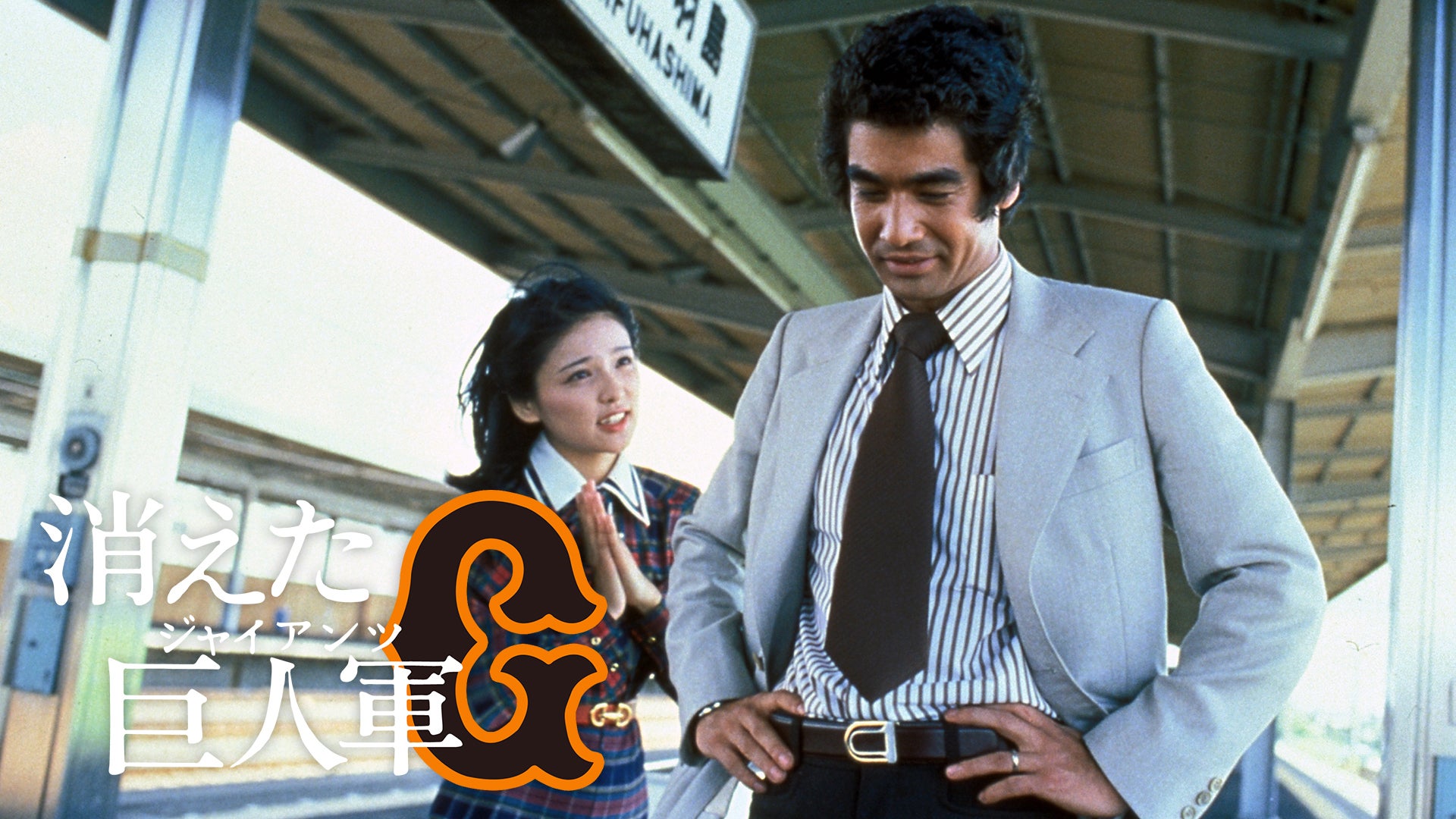 消えた巨人軍 | Lemino(レミノ) - 映画・ドラマ・アニメや音楽・ライブが見放題 | ドコモの動画配信サービス