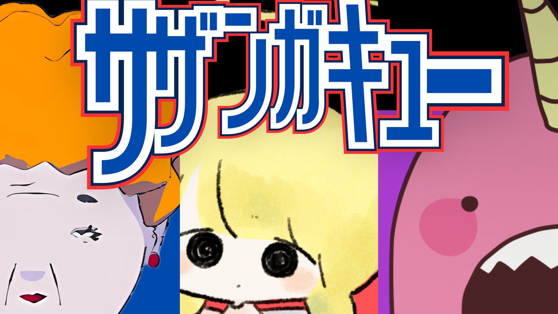 サザンガキュー | Lemino(レミノ) - 映画・ドラマ・アニメや音楽・ライブが見放題 | ドコモの動画配信サービス