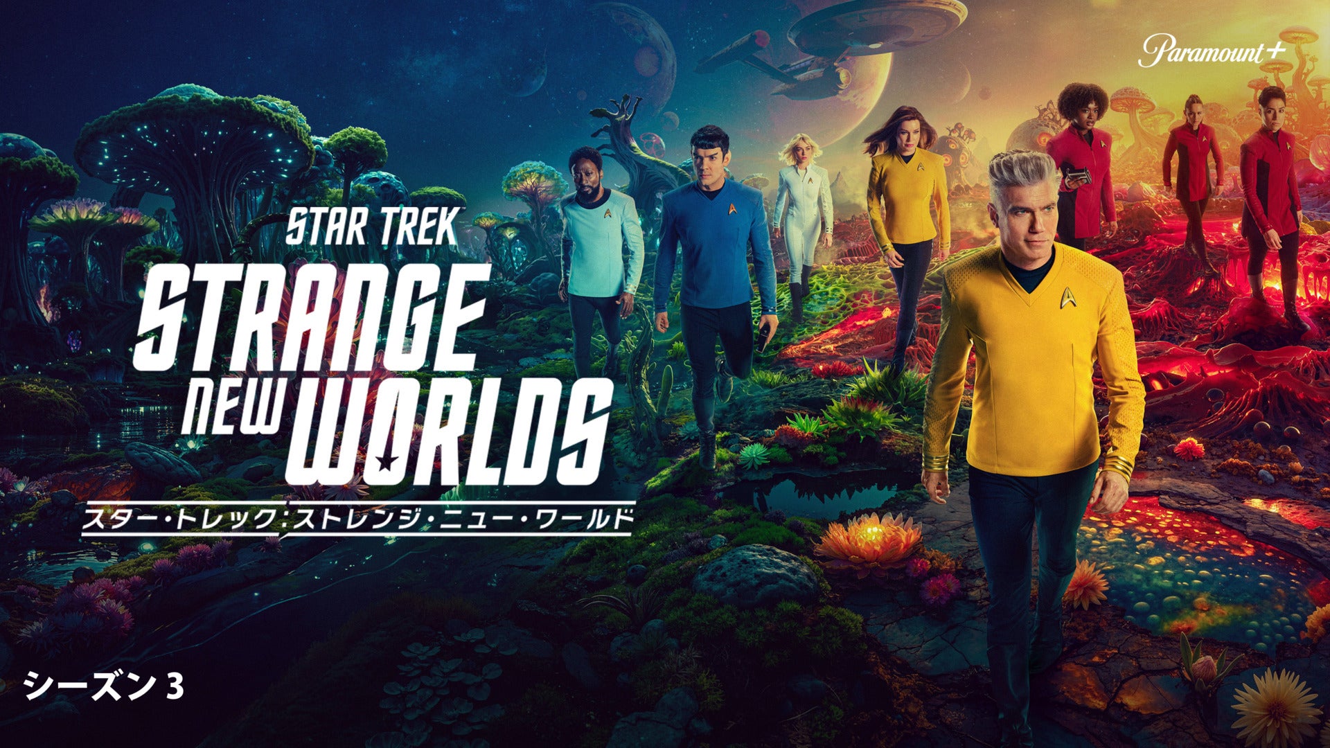 スター・トレック：ストレンジ・ニュー・ワールド Season 3 | Lemino(レミノ) - 映画・ドラマ・アニメや音楽・ライブが見放題 | ドコモの動画配信サービス