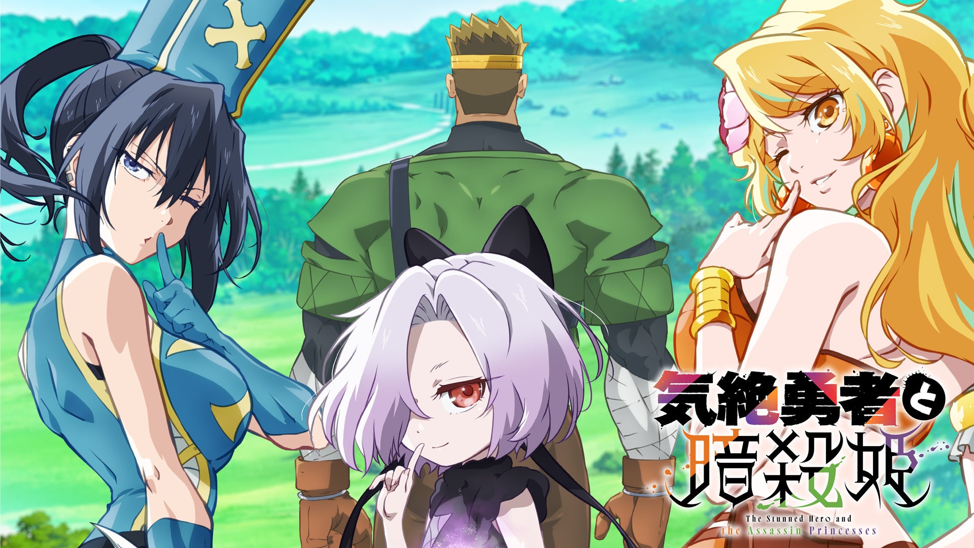 気絶勇者と暗殺姫 | Lemino(レミノ) - 映画・ドラマ・アニメや音楽・ライブが見放題 | ドコモの動画配信サービス