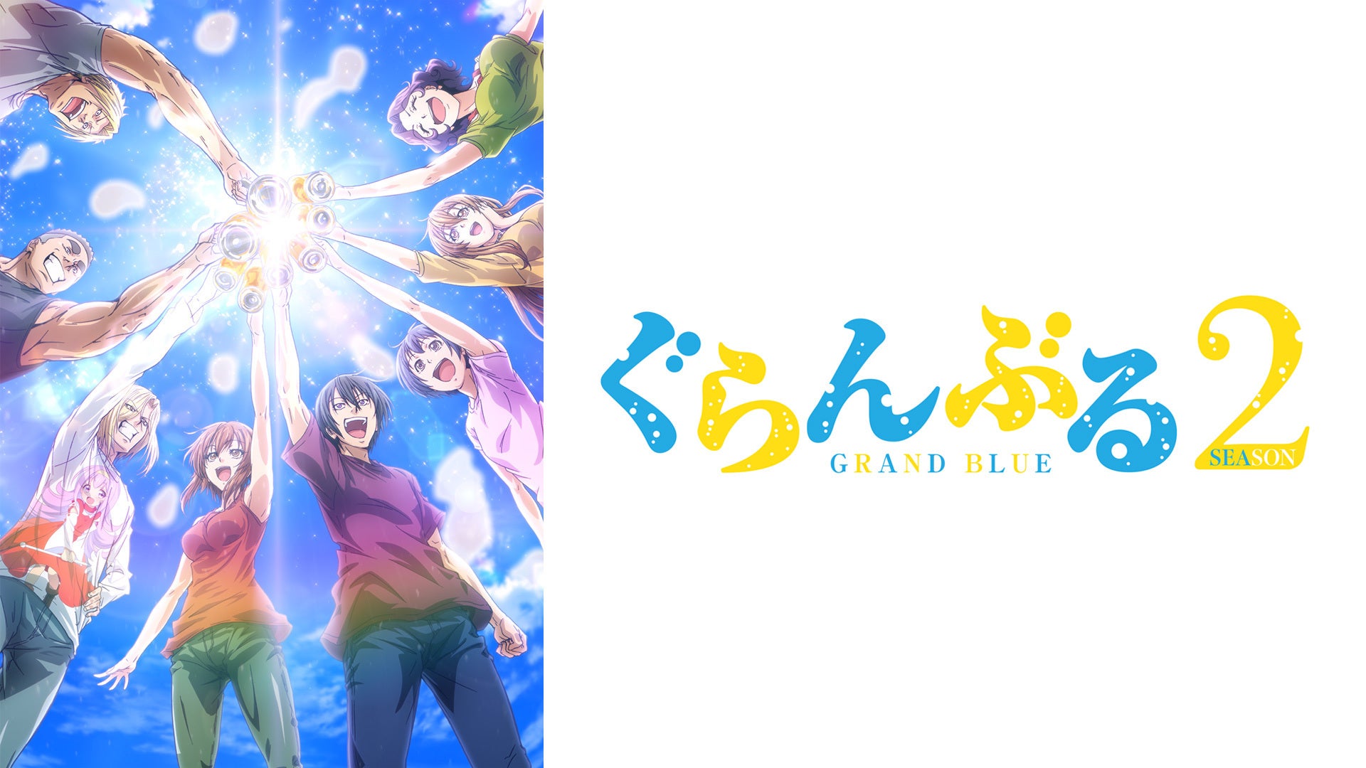 『ぐらんぶる』Season 2 | Lemino(レミノ) - 映画・ドラマ・アニメや音楽・ライブが見放題 | ドコモの動画配信サービス