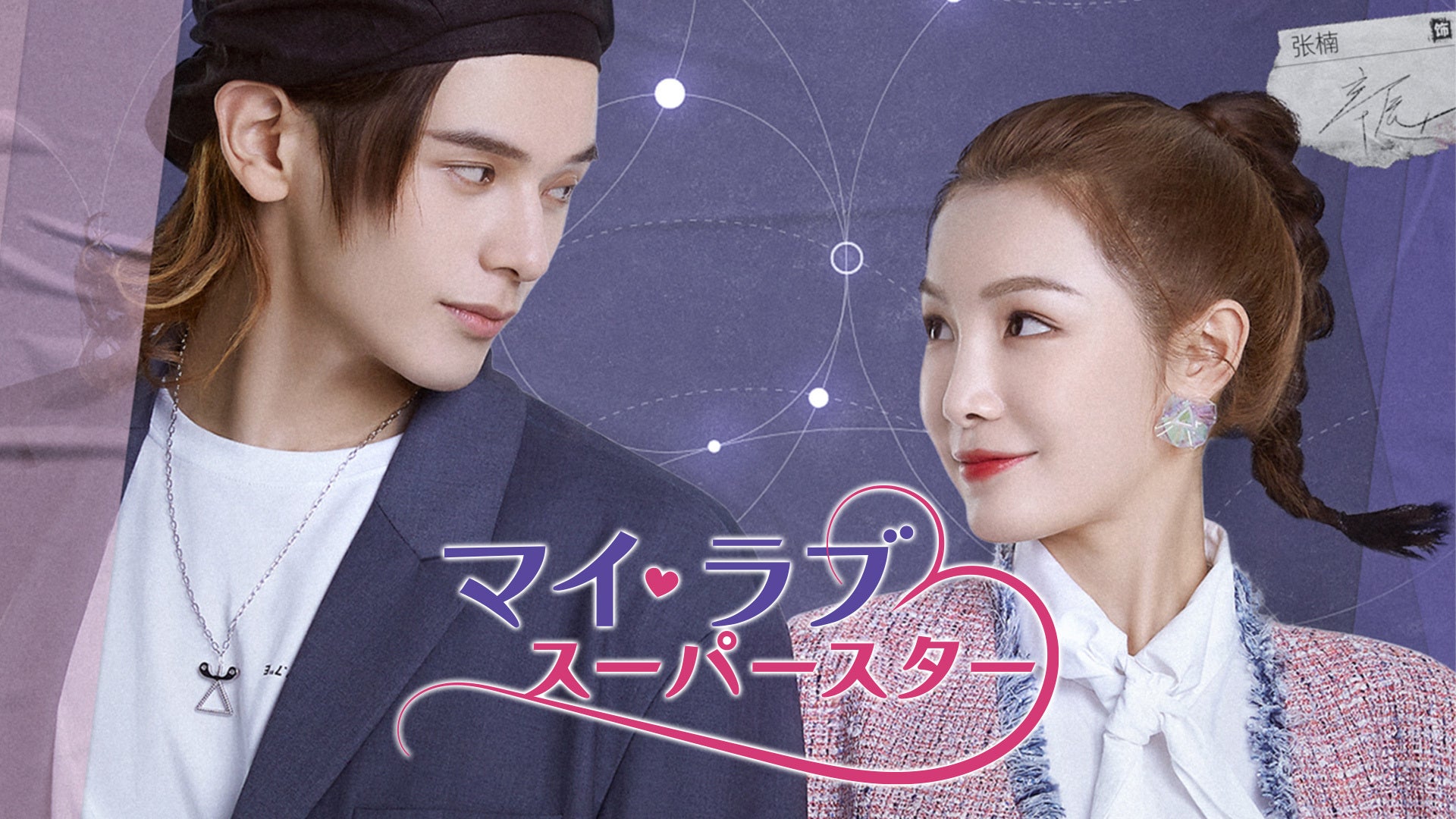 マイ・ラブ・スーパースター | Lemino(レミノ) - 映画・ドラマ・アニメや音楽・ライブが見放題 | ドコモの動画配信サービス
