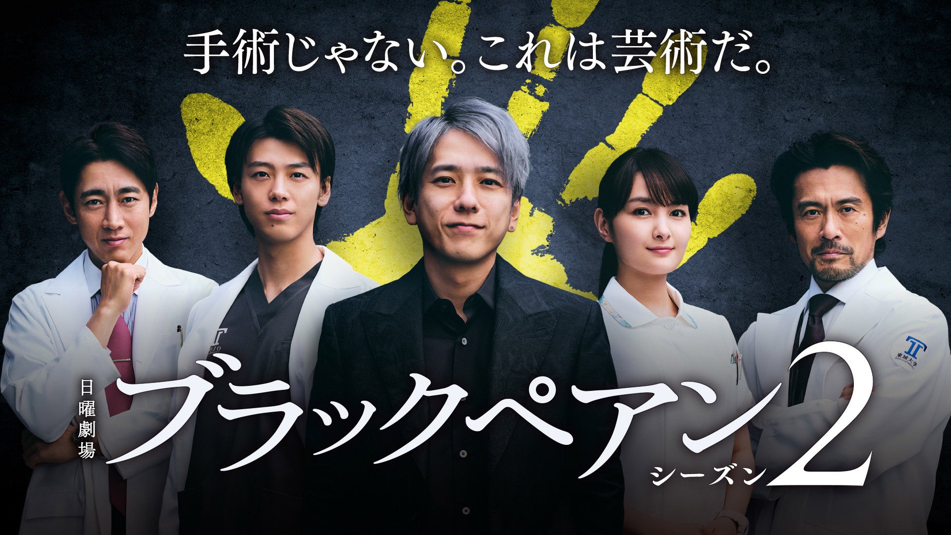 ブラックペアン シーズン2 | Lemino(レミノ) - 映画・ドラマ・アニメや音楽・ライブが見放題 | ドコモの動画配信サービス