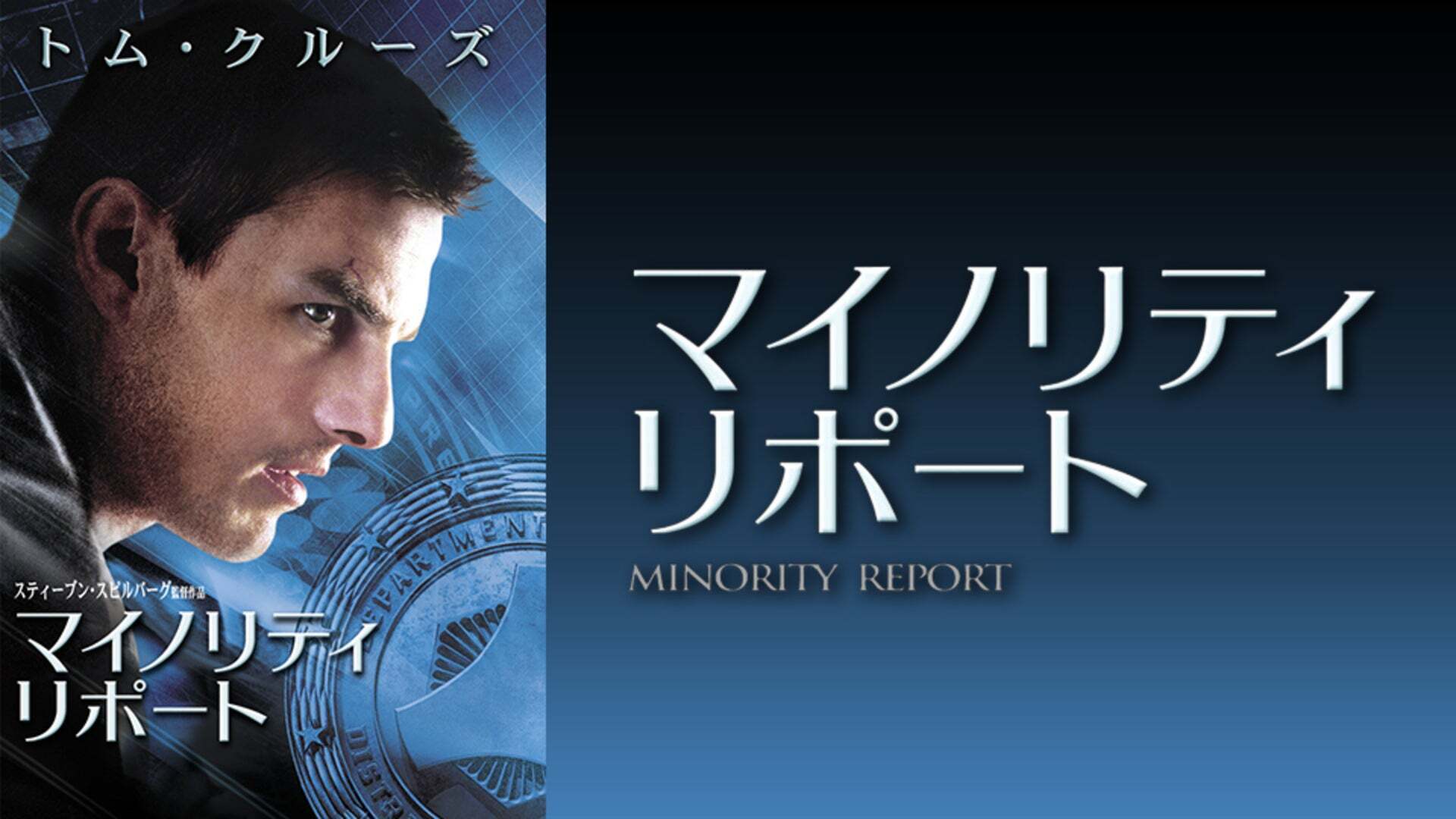 【SD版】マイノリティ・リポート | Lemino(レミノ) - 映画・ドラマ・アニメや音楽・ライブが見放題 | ドコモの動画配信サービス