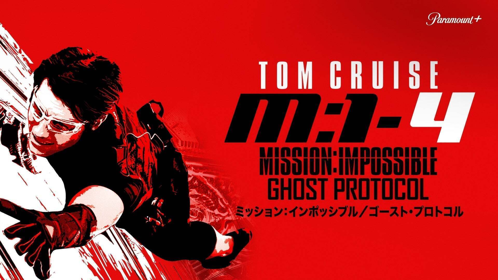 【SD版】ミッション：インポッシブル / ゴースト・プロトコル | Lemino(レミノ) - 映画・ドラマ・アニメや音楽・ライブが見放題 | ドコモの動画配信サービス