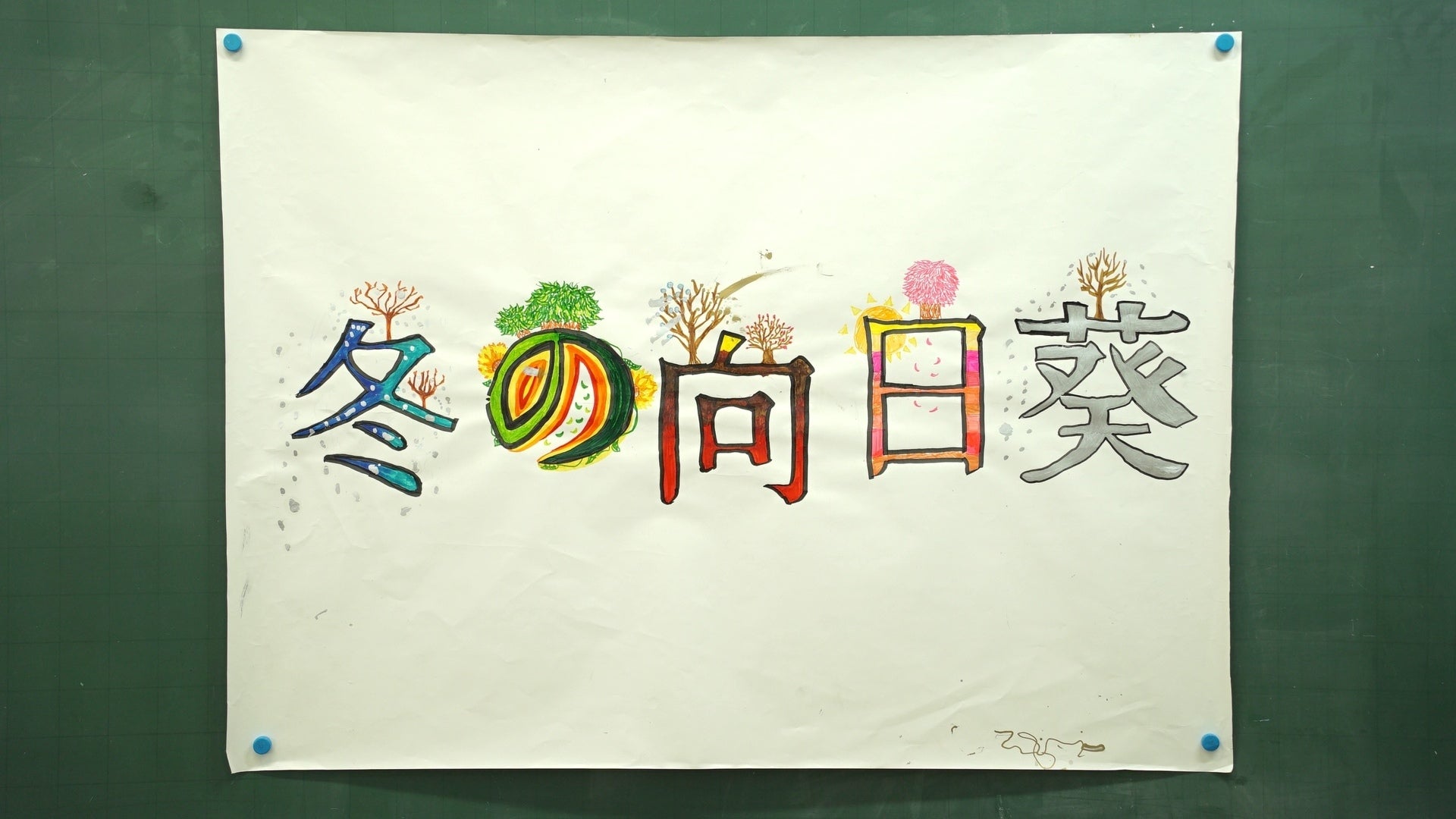 MIRRORLIAR FILMS×猿楽小学校6年生 特別作品 『冬の向日葵』 | Lemino(レミノ) - 映画・ドラマ・アニメや音楽・ライブが見放題 | ドコモの動画配信サービス