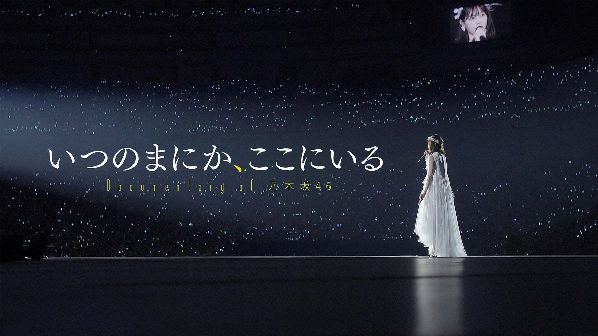 いつのまにか、ここにいる Documentary of 乃木坂46 | Lemino(レミノ) - 映画・ドラマ・アニメや音楽・ライブが見放題 | ドコモの動画配信サービス