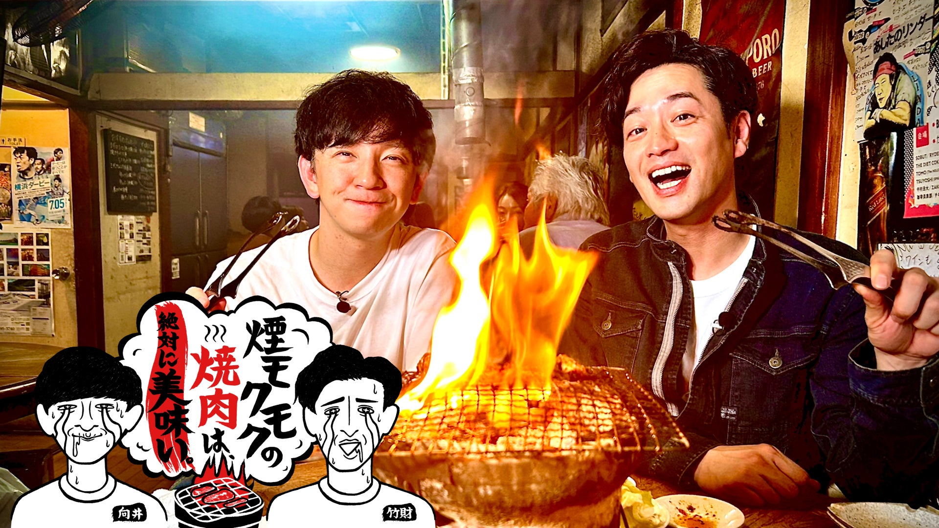 煙モクモクの焼肉は、絶対に美味い。 | Lemino(レミノ) - 映画・ドラマ・アニメや音楽・ライブが見放題 | ドコモの動画配信サービス