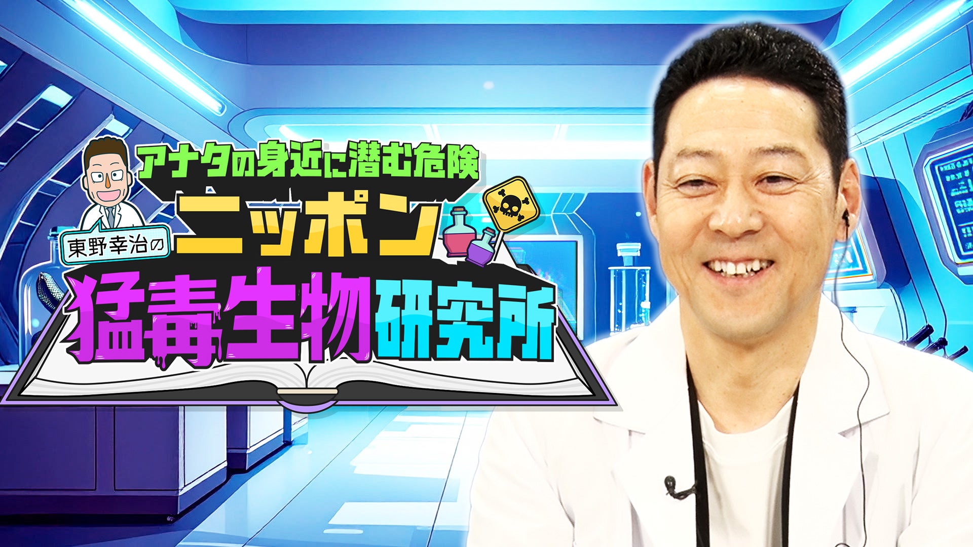 アナタの身近に潜む危険 東野幸治のニッポン猛毒生物研究所 | Lemino(レミノ) - 映画・ドラマ・アニメや音楽・ライブが見放題 | ドコモの動画配信サービス