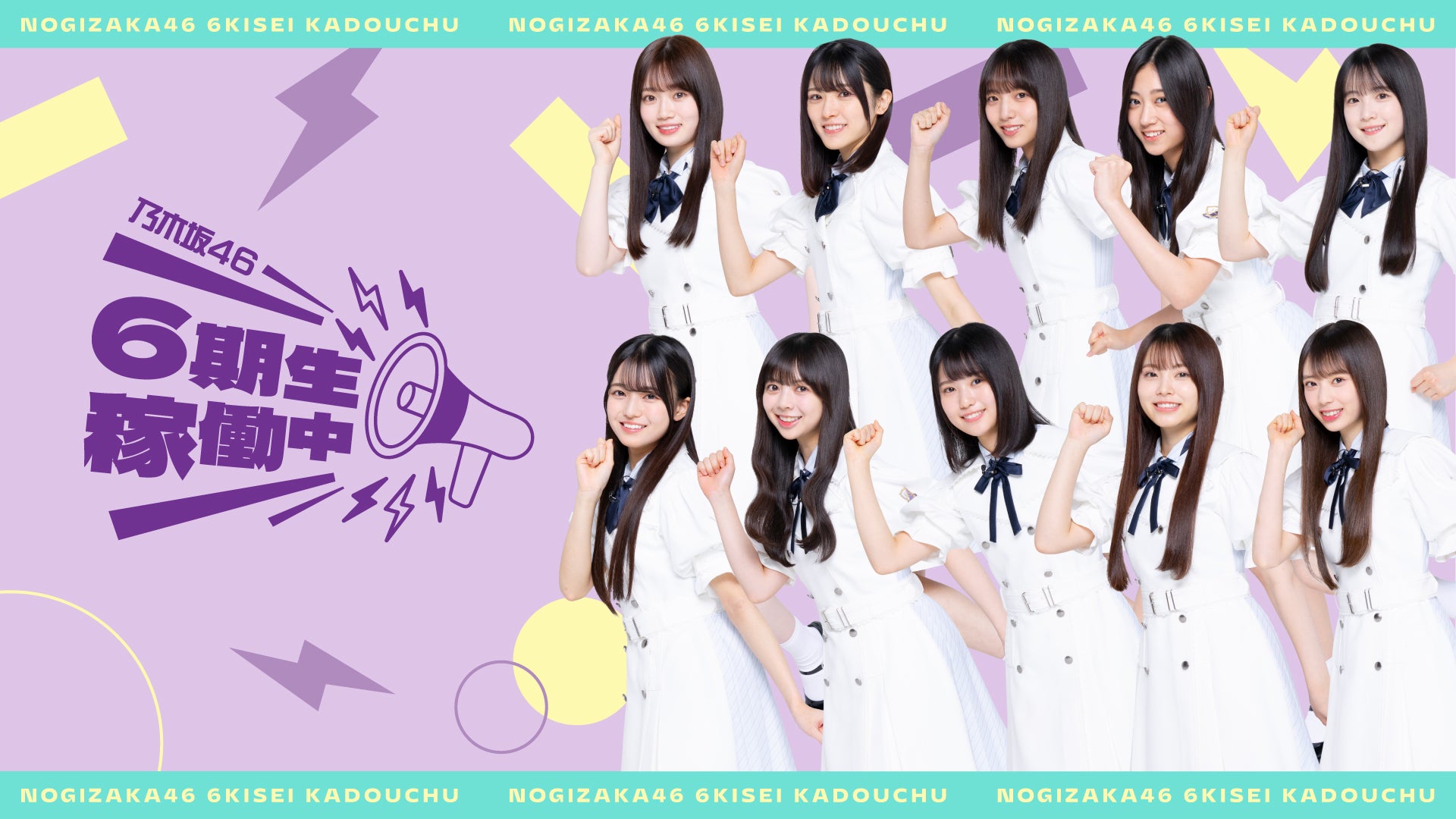 乃木坂46 6期生稼働中 | Lemino(レミノ) - 映画・ドラマ・アニメや音楽・ライブが見放題 | ドコモの動画配信サービス